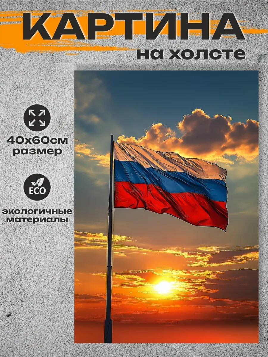 Картина на холсте "Флаг России на закате" 60х40см