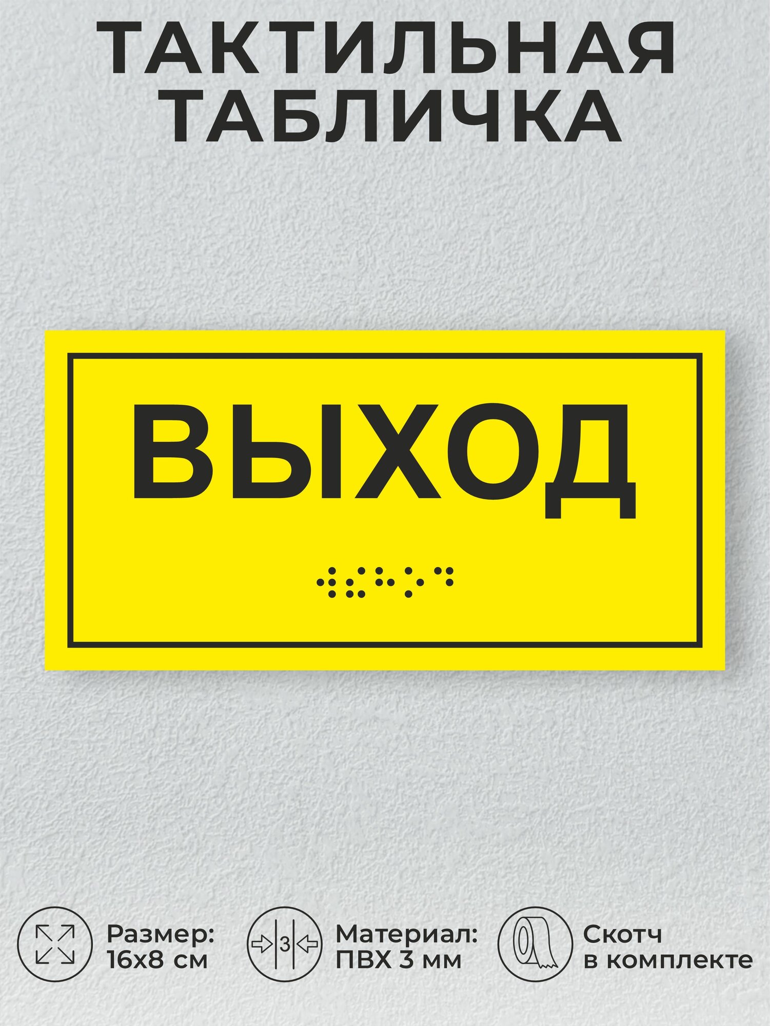Тактильная табличка со шрифтом брайля "Выход" 16х8см