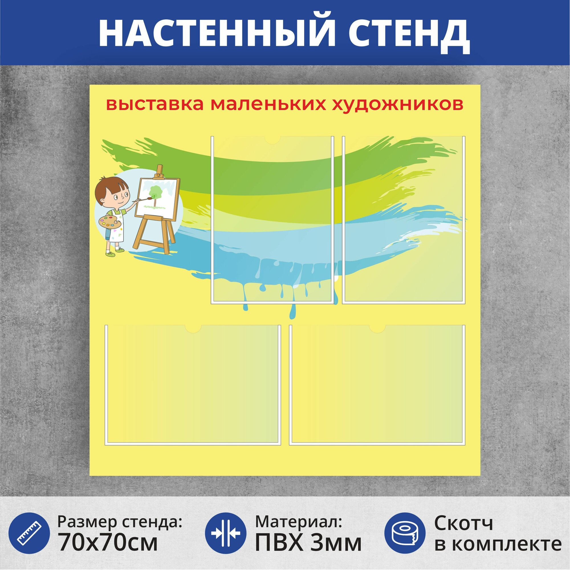 Информационный стенд "Выставка маленьких художников" (700х700мм)
