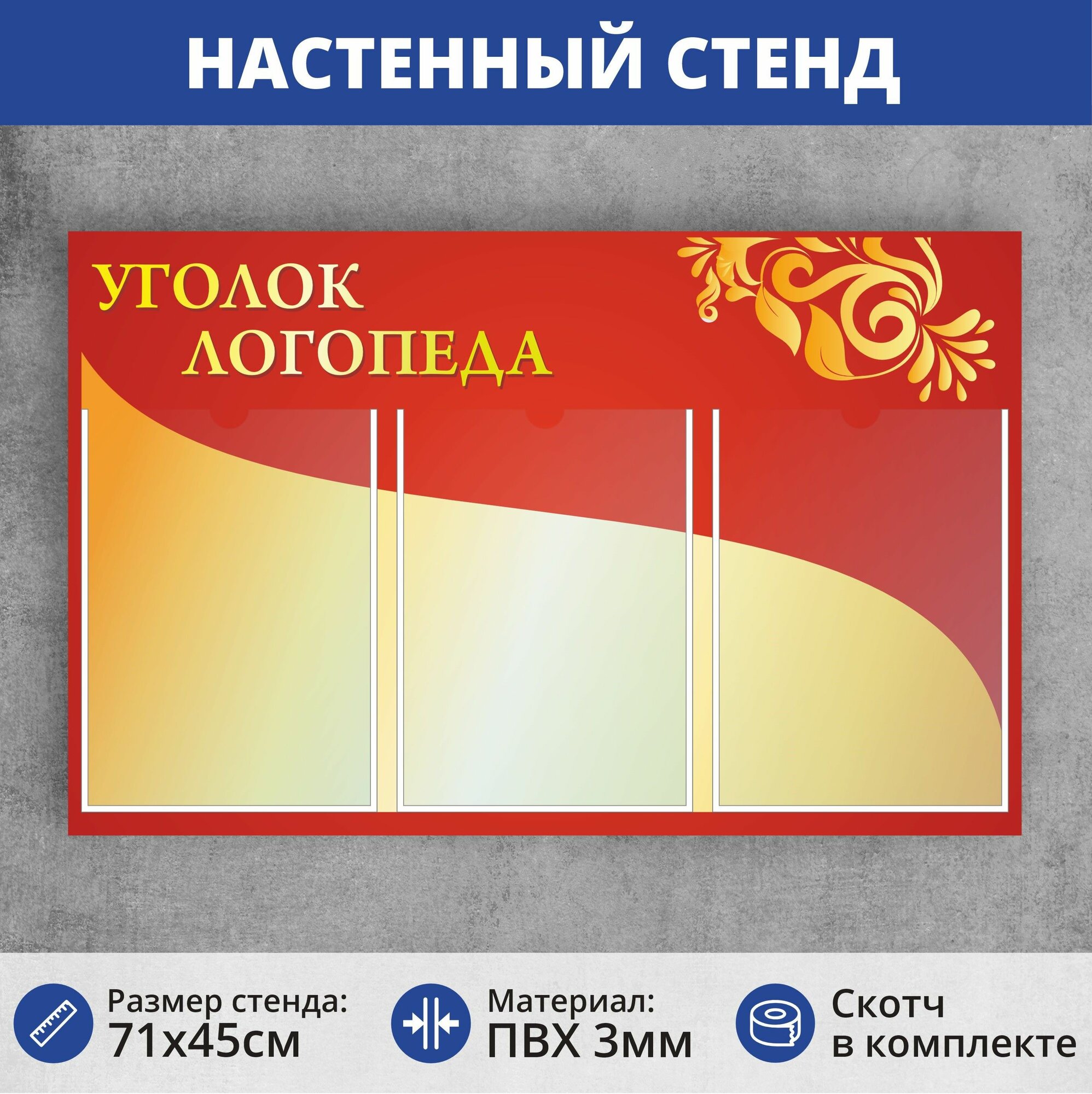 Информационный стенд "Уголок логопеда" 3 кармана (710х450мм)