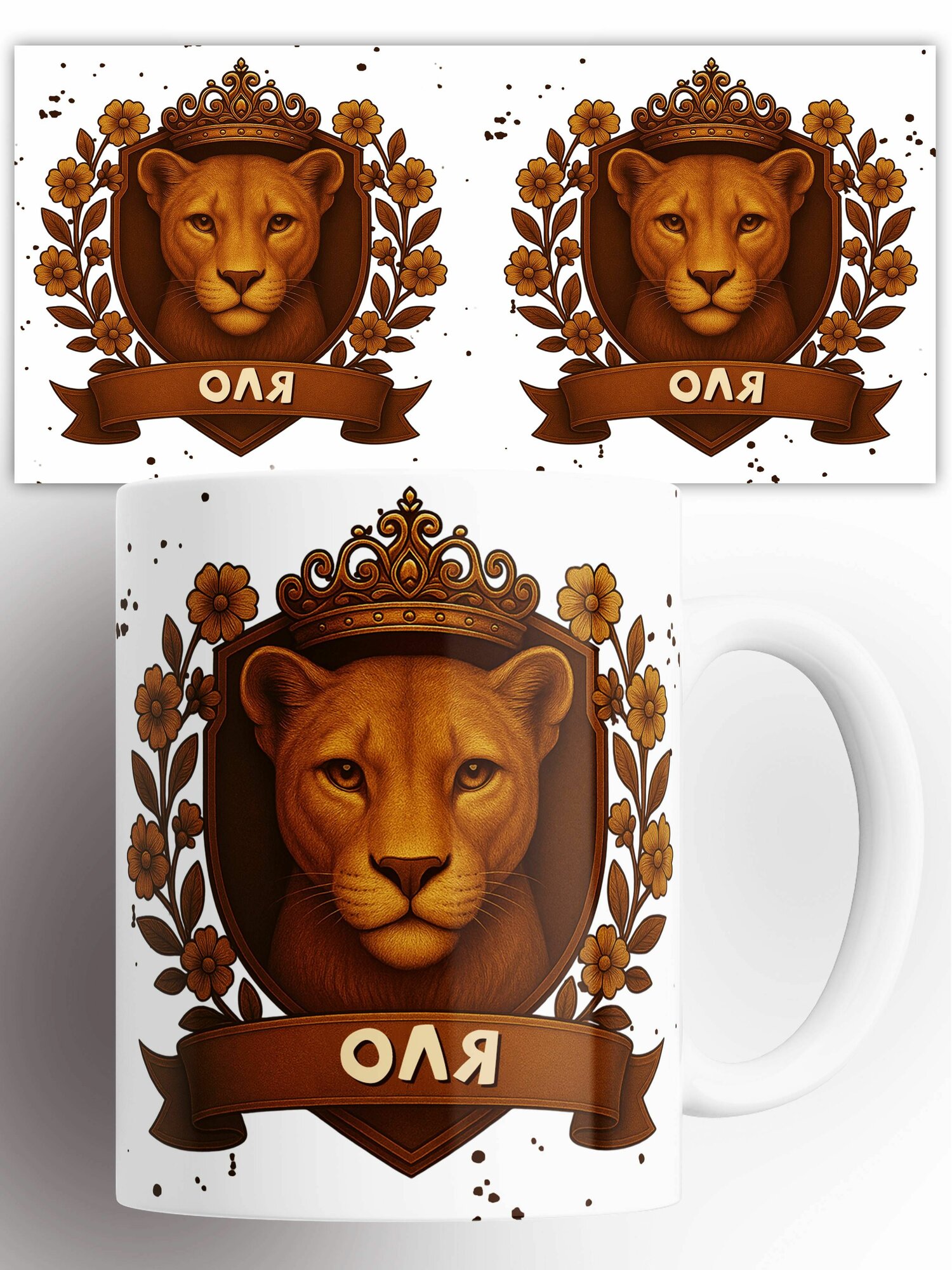 Кружка с принтом Львица Оля 330 мл