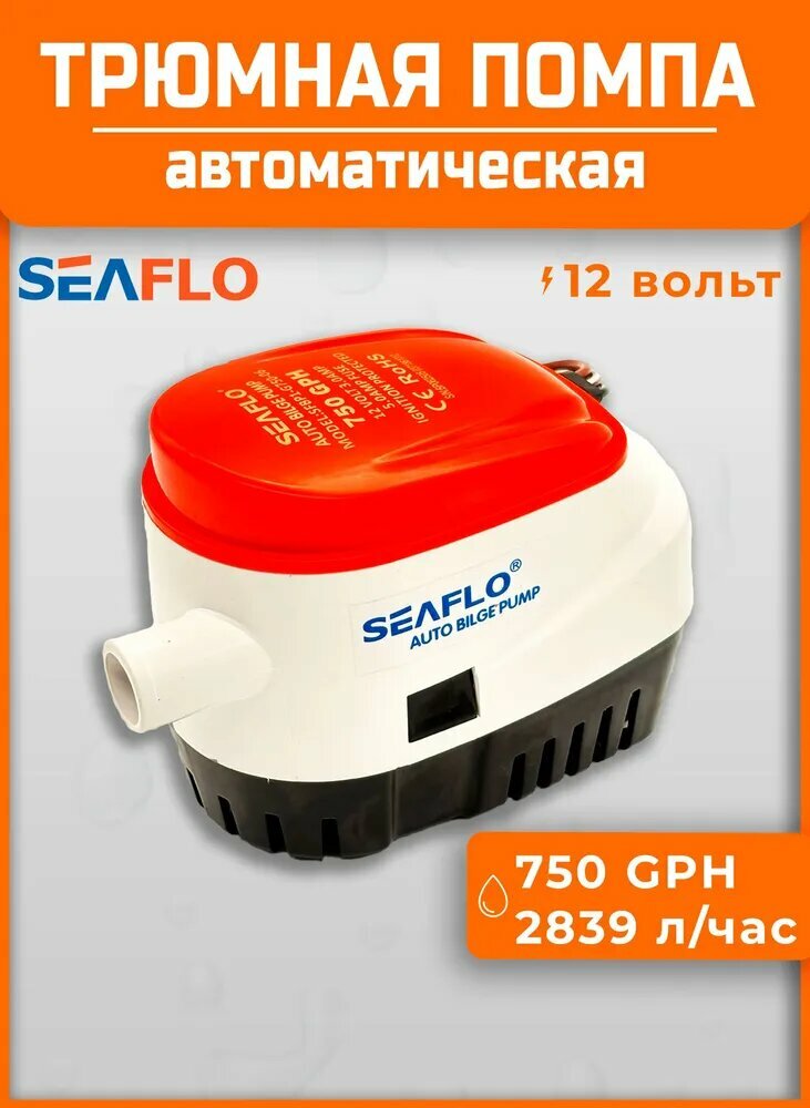 Автоматическая осушительная трюмная помпа TUA SeaFlo, 12V, 750GPH, для лодки