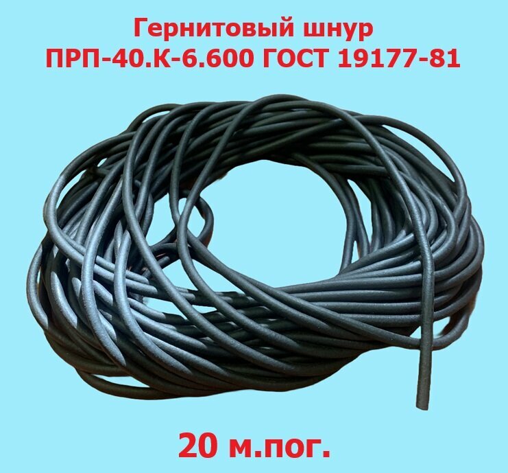 Пористый уплотнительный шнур (гернитовый шнур) ПРП40. К-6.600 диам. 6 мм, 20 м. пог.
