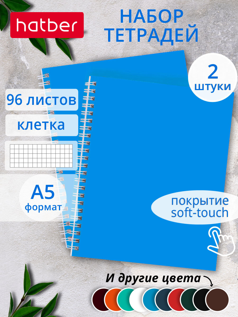 Тетрадь 96 листов в клетку 2 штуки А5 на гребне ламинация Soft-touch Голубая