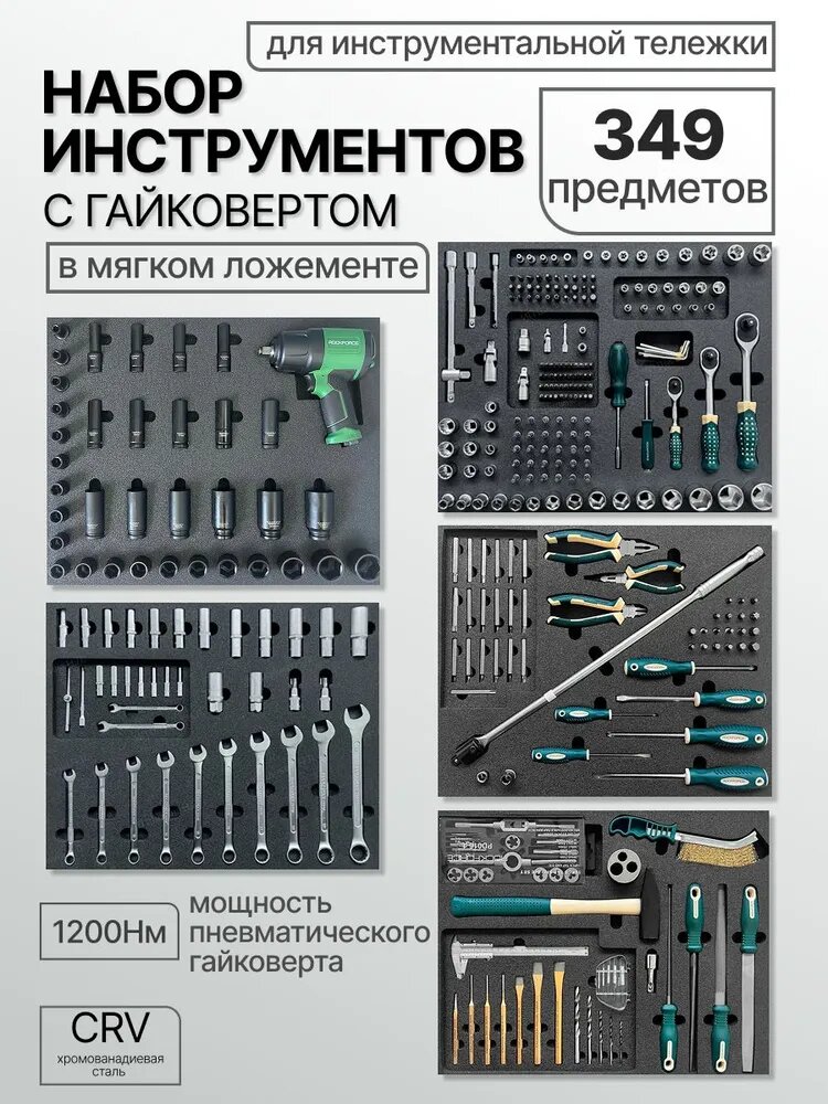 Набор инструментов Rock Force, пневмогайковерт 1200 Н/м, 349 деталей, мягкие ложементы