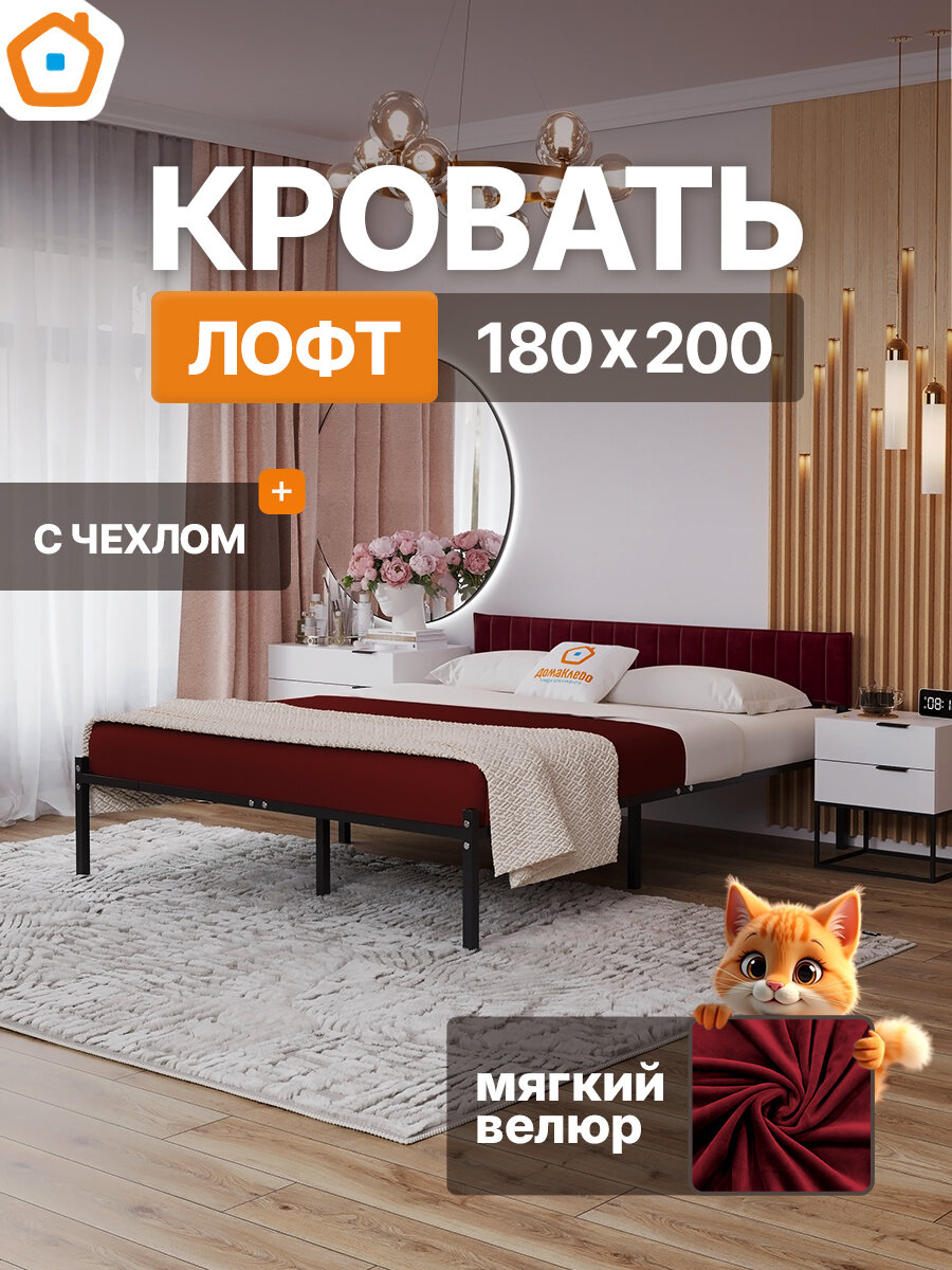 Кровать металлическая лофт 180х200 ДомаКлёво черная с бордовым велюровым чехлом на спинке, усилена доп. опорами