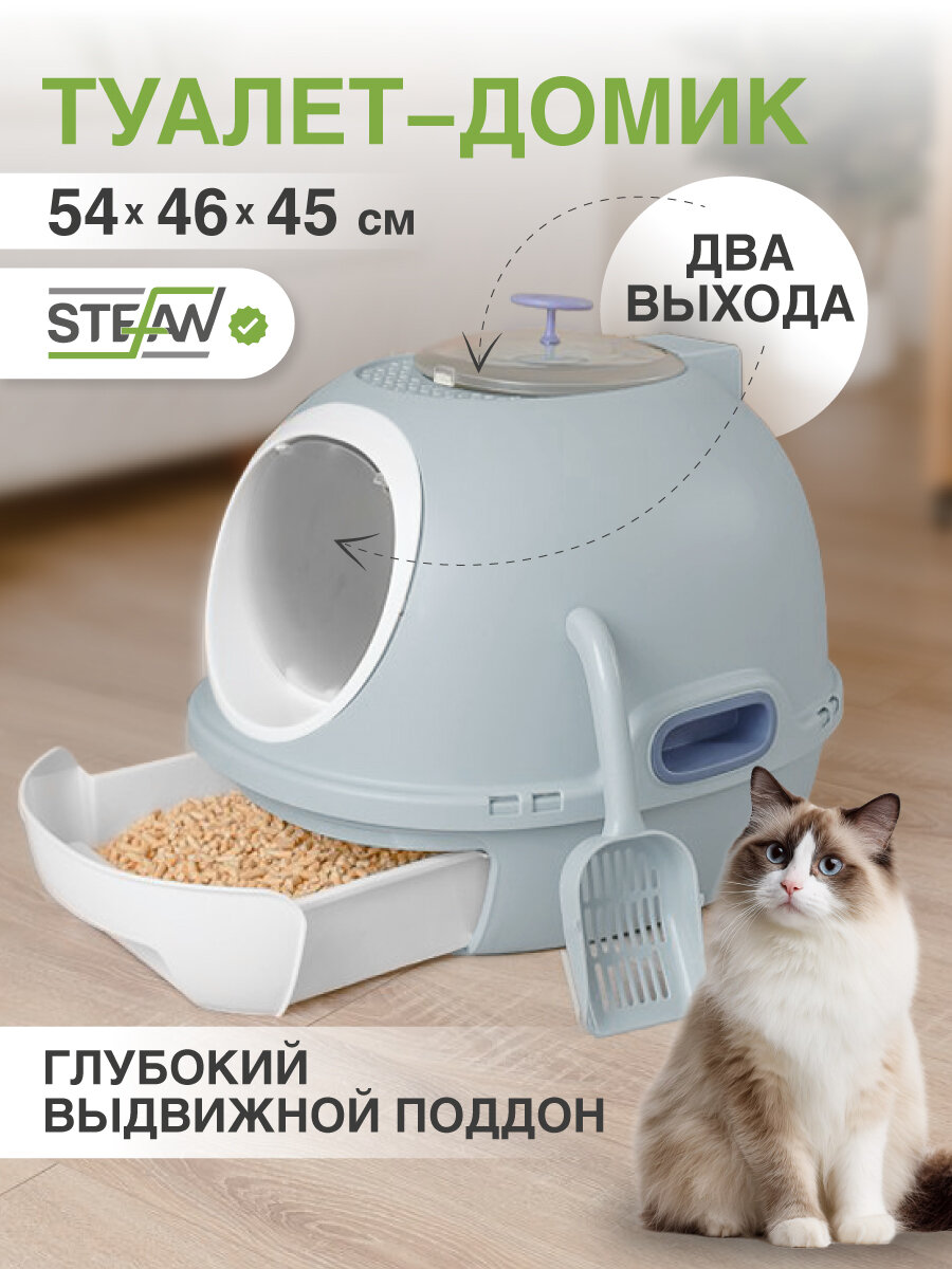Лоток для кошек STEFAN (Штефан) туалет большой, закрытый с выдвижным поддоном, 54х46х45, серо-голубой, AT10025