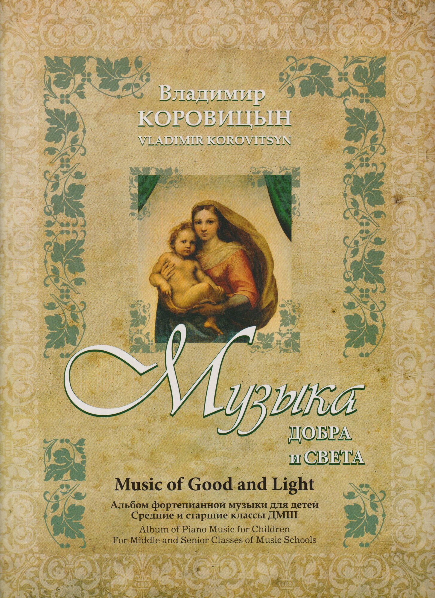 В. Коровицын. Музыка добра и света. Альбом фортепианной музыки для детей