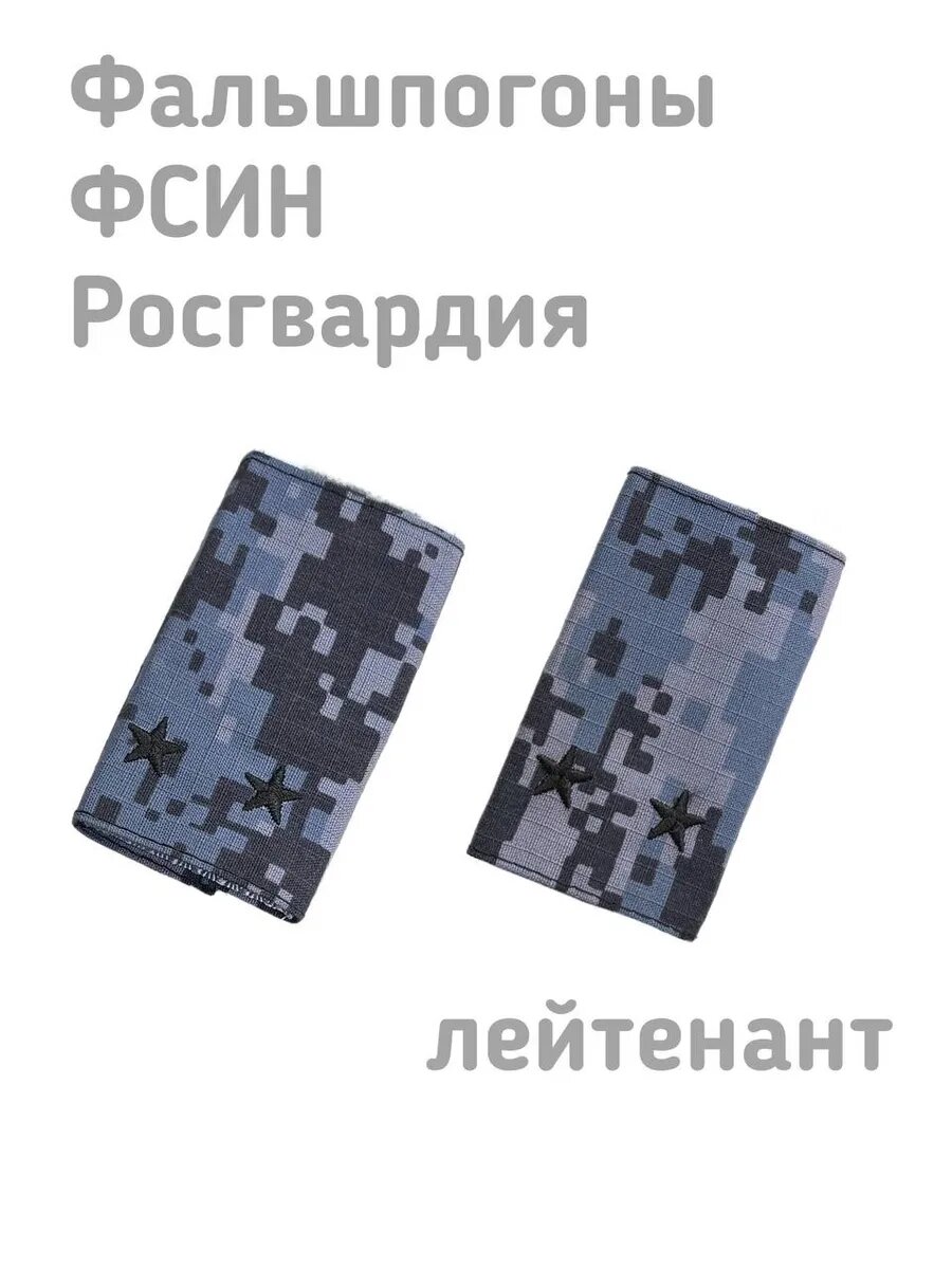 Фальшпогоны с вышитыми звездами лейтенант фсин Росгвардия, пара