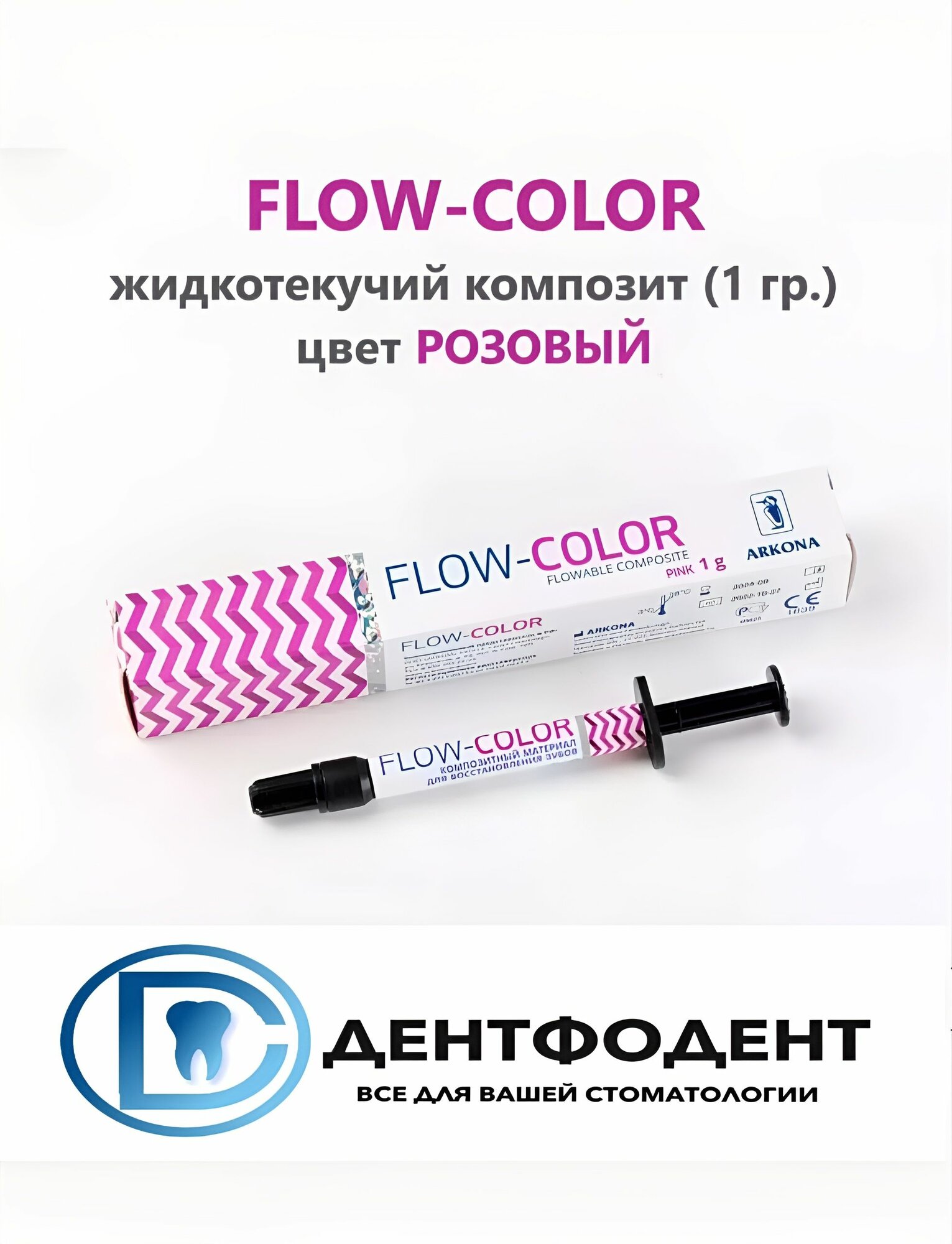 FLOW-COLOR Розовый (1 гр) -цветной микрогибридный светоотверждаемый композит типа "flow", ARKONA
