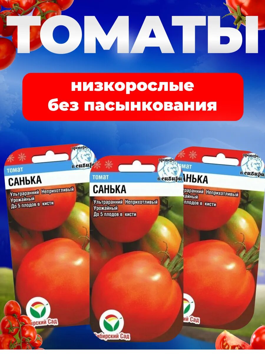 Семена томатов Санька 3 пакета по 20 шт