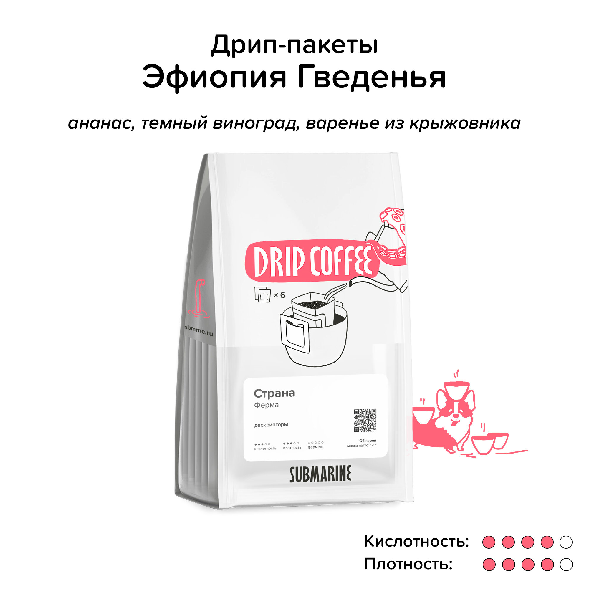 Кофе в дрип-пакетах SUBMARINE Эфиопия Гведенья 6 шт