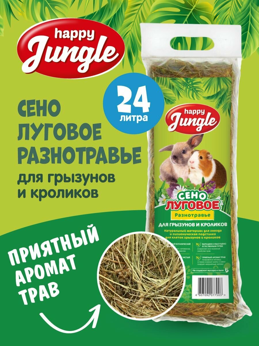 Сено луговое корм для грызунов Happy Jungle 24 л