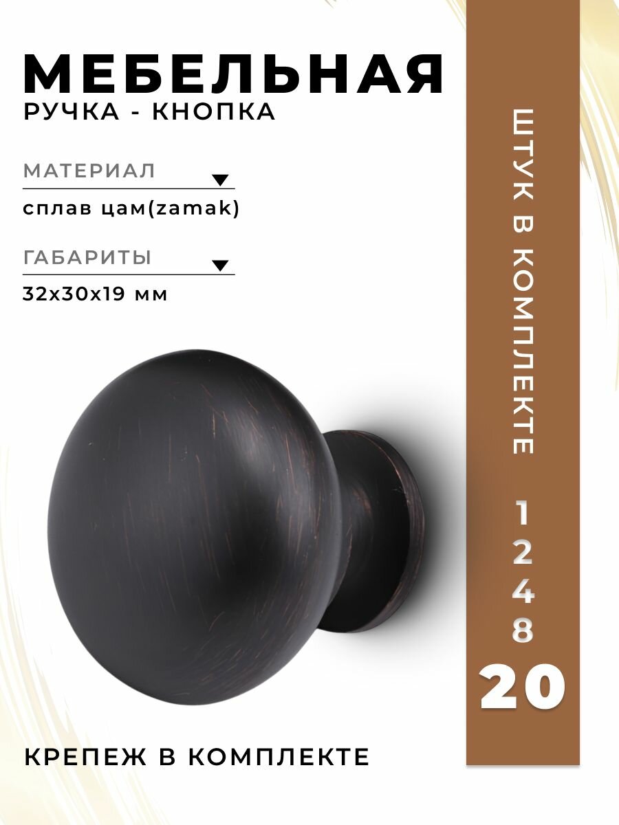 Ручка-кнопка мебельная Inred IN.01.3033.0. BORB брашированная античная медь, комплект 20 шт, ручка для шкафов, комодов, кухни, для кухонного гарнитура, фурнитура для мебели