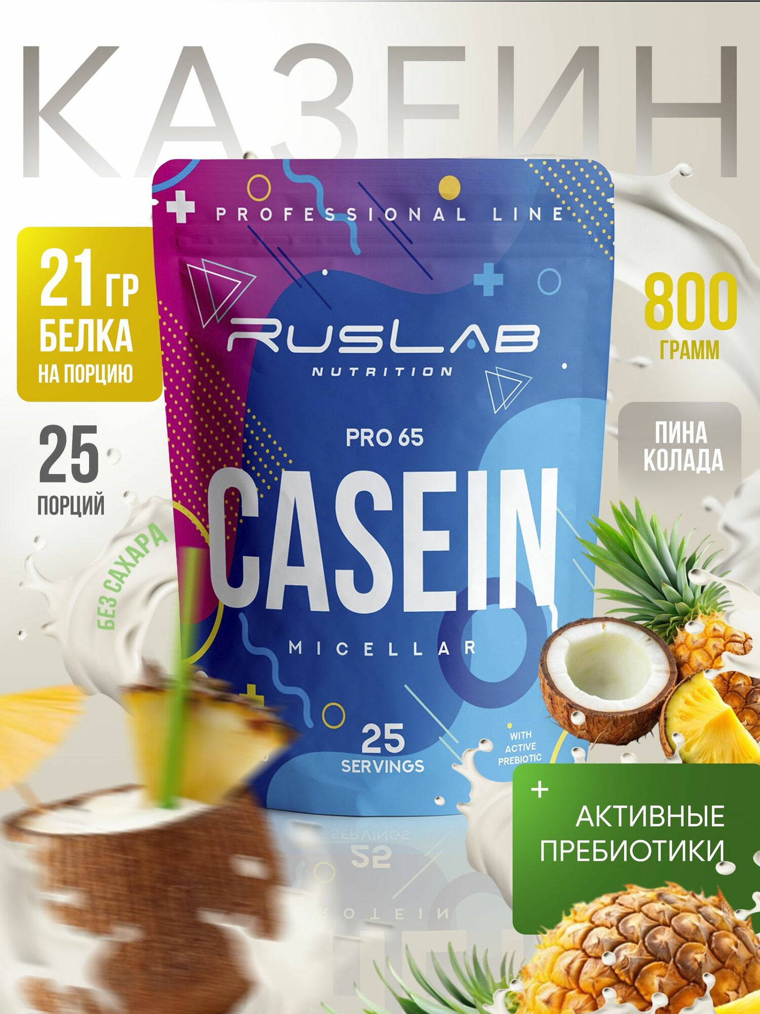 Micellar CASEIN PRO 65, казеиновый протеин, белковый коктейль (800 гр), пина колада