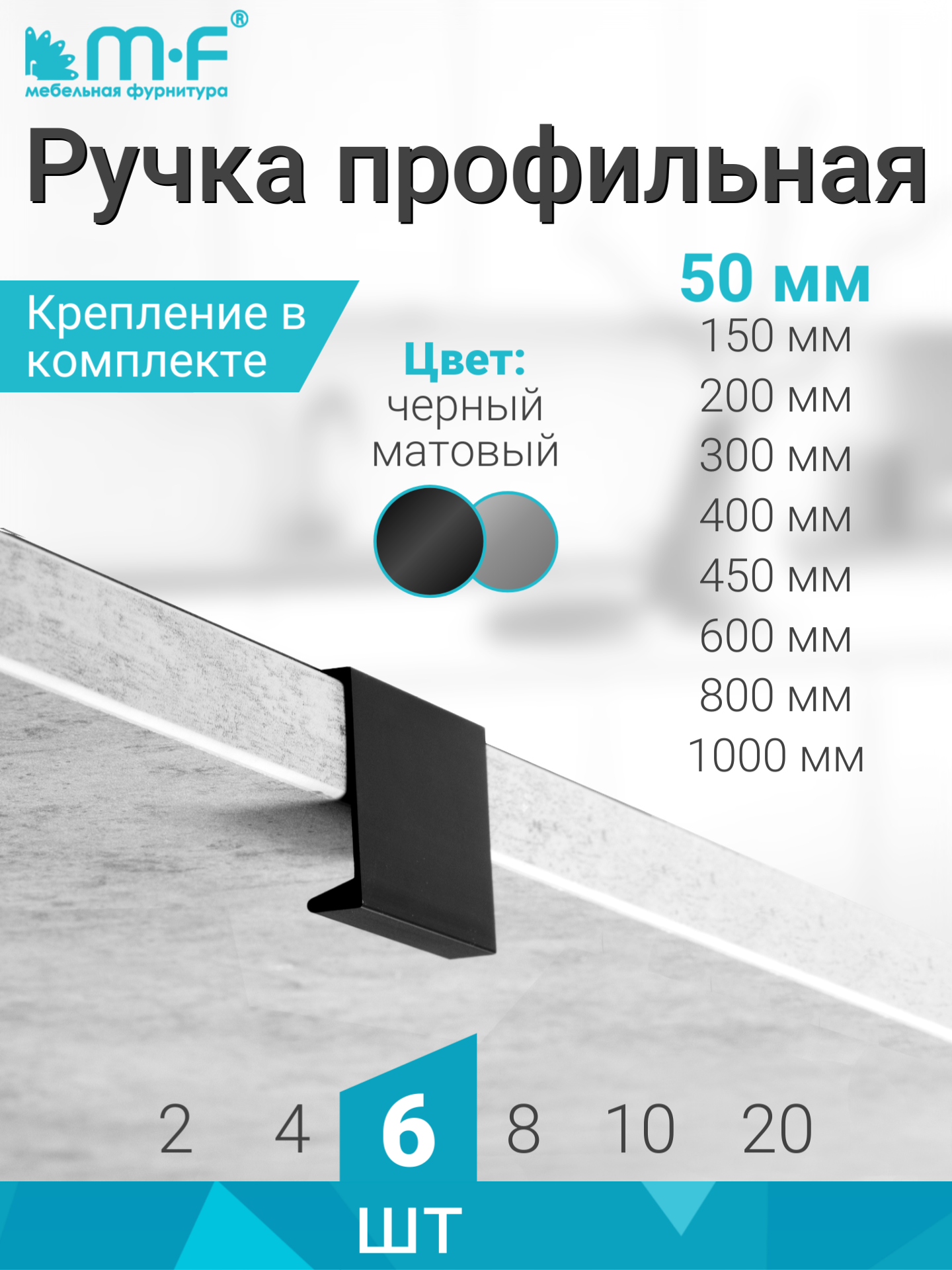 Ручка профильная со скрытым креплением, 50 мм, черный - 6 шт