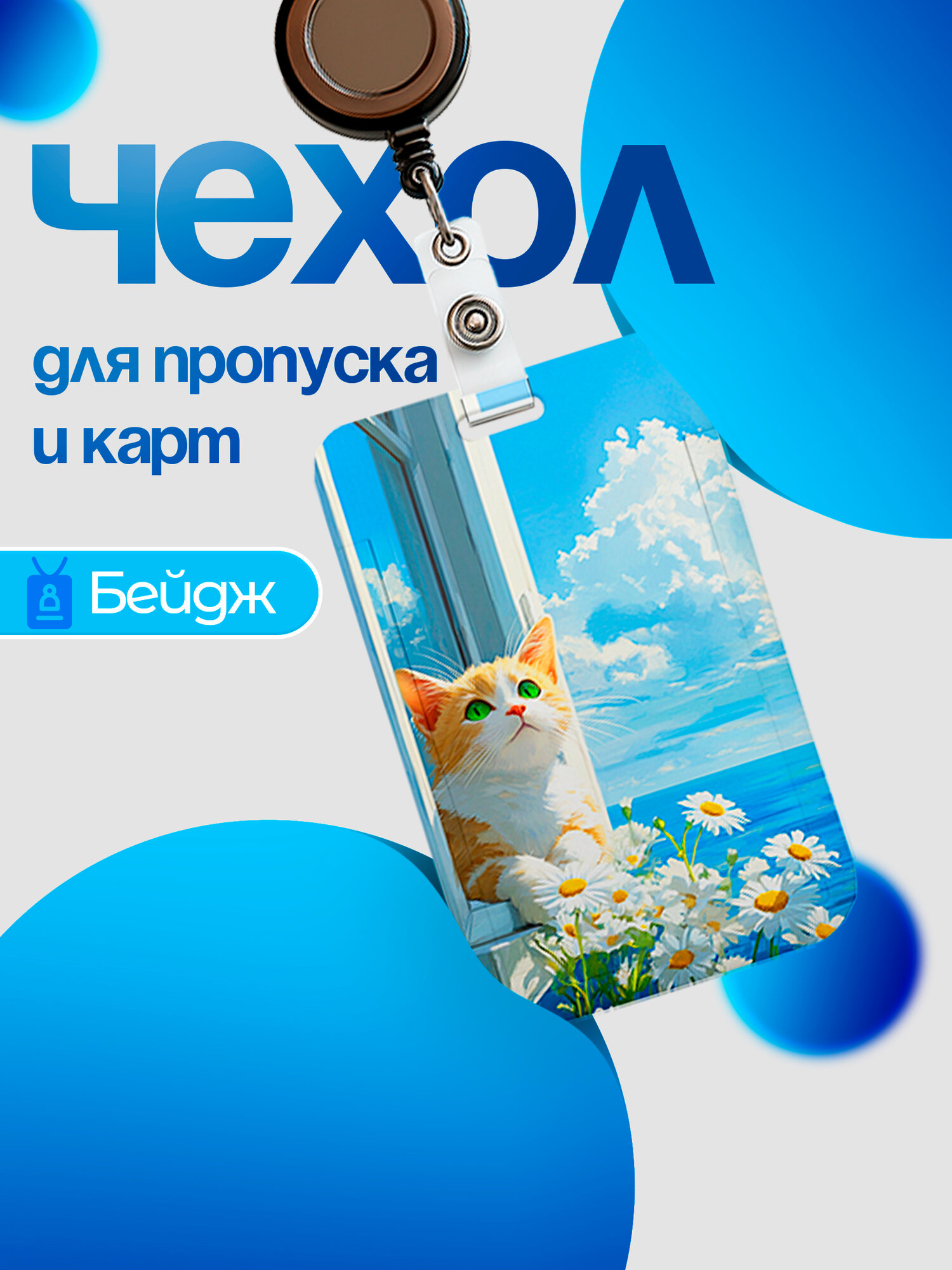 Чехол пластиковый бейдж для пропуска и карт на рулетке с принтом "Котик и море" белый