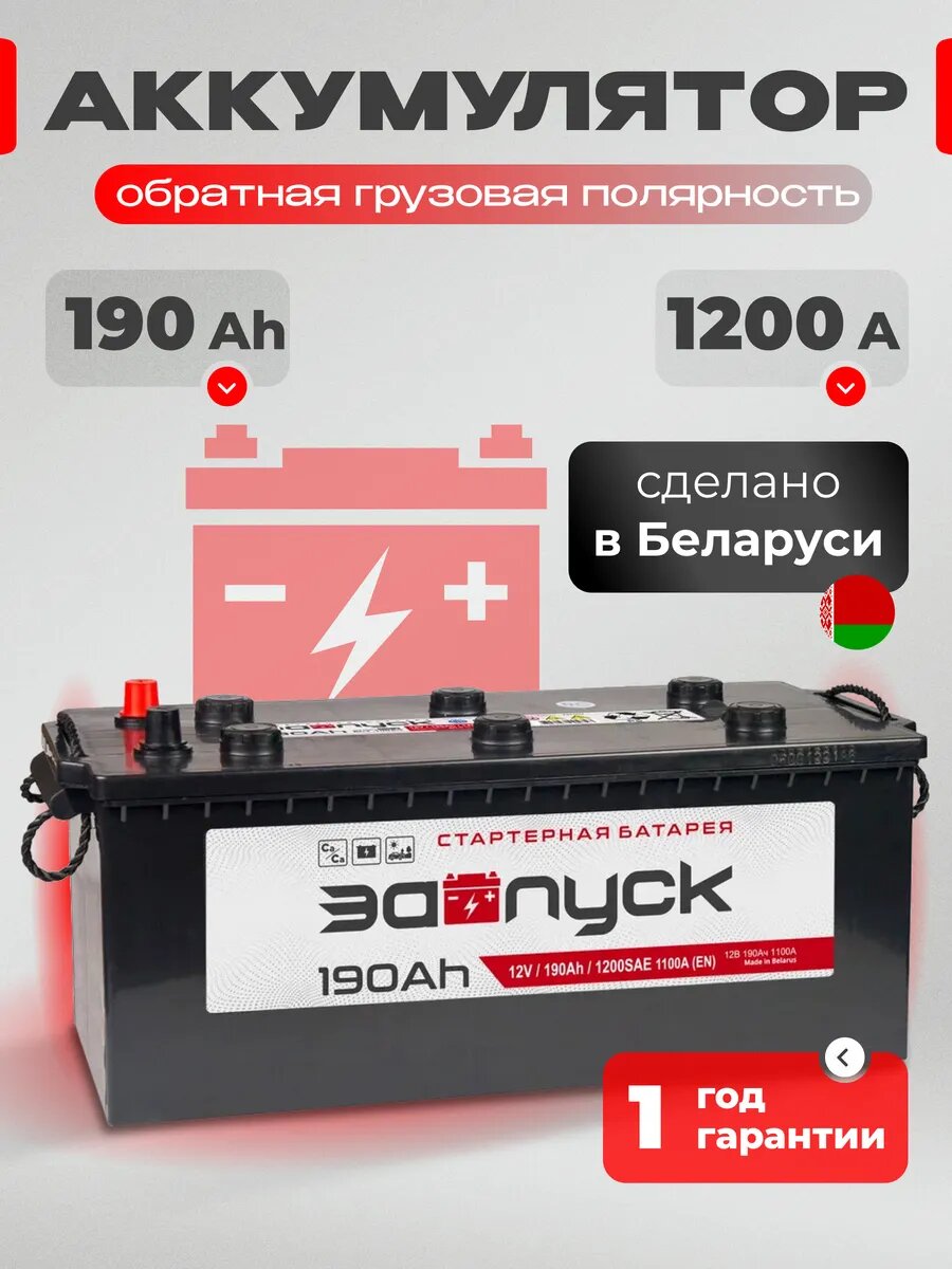 Аккумулятор автомобильный 190 Ач 1200 А обратная грузовая L+