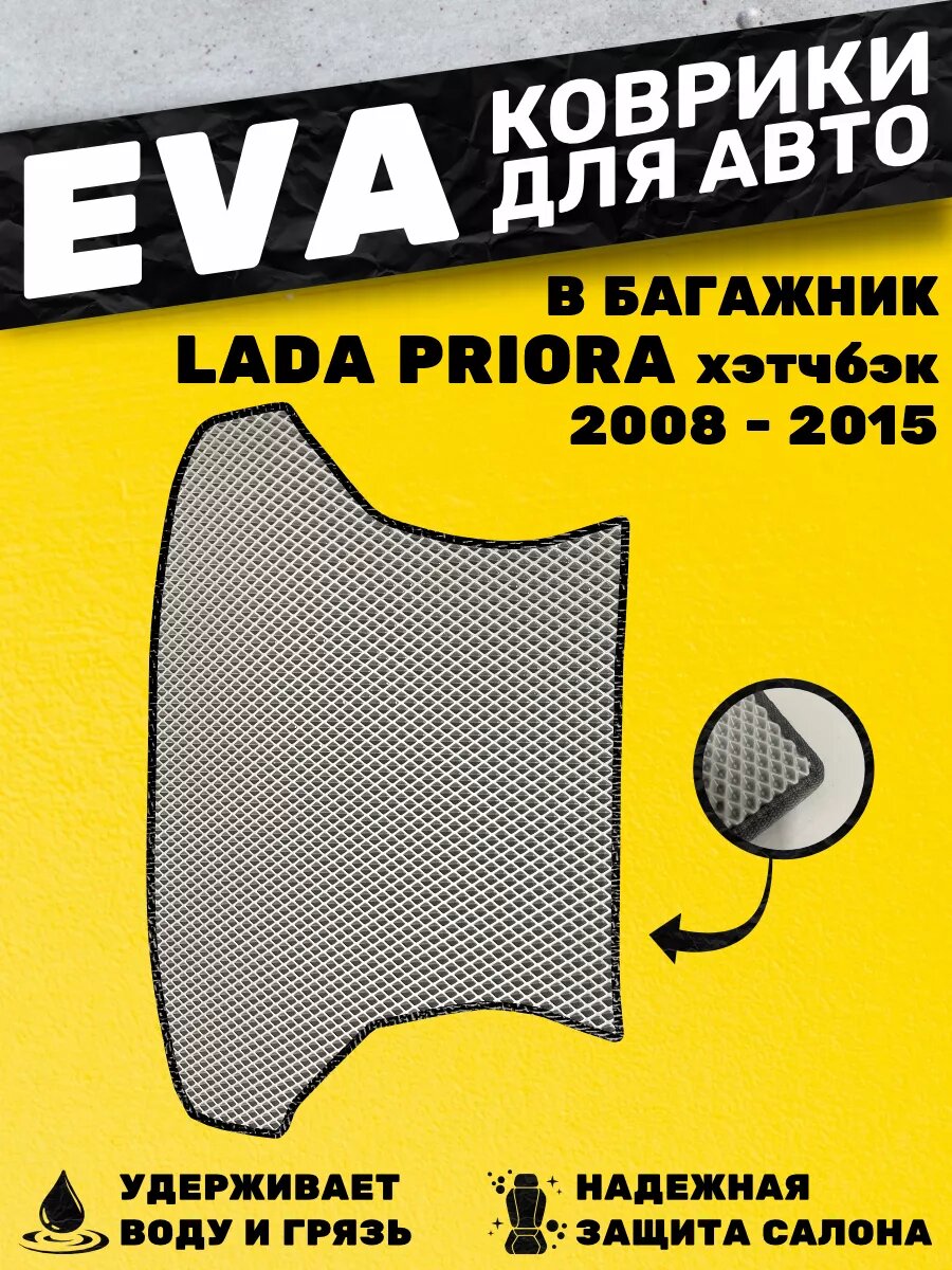 Коврик в багажник Приора хэтчбэк серый