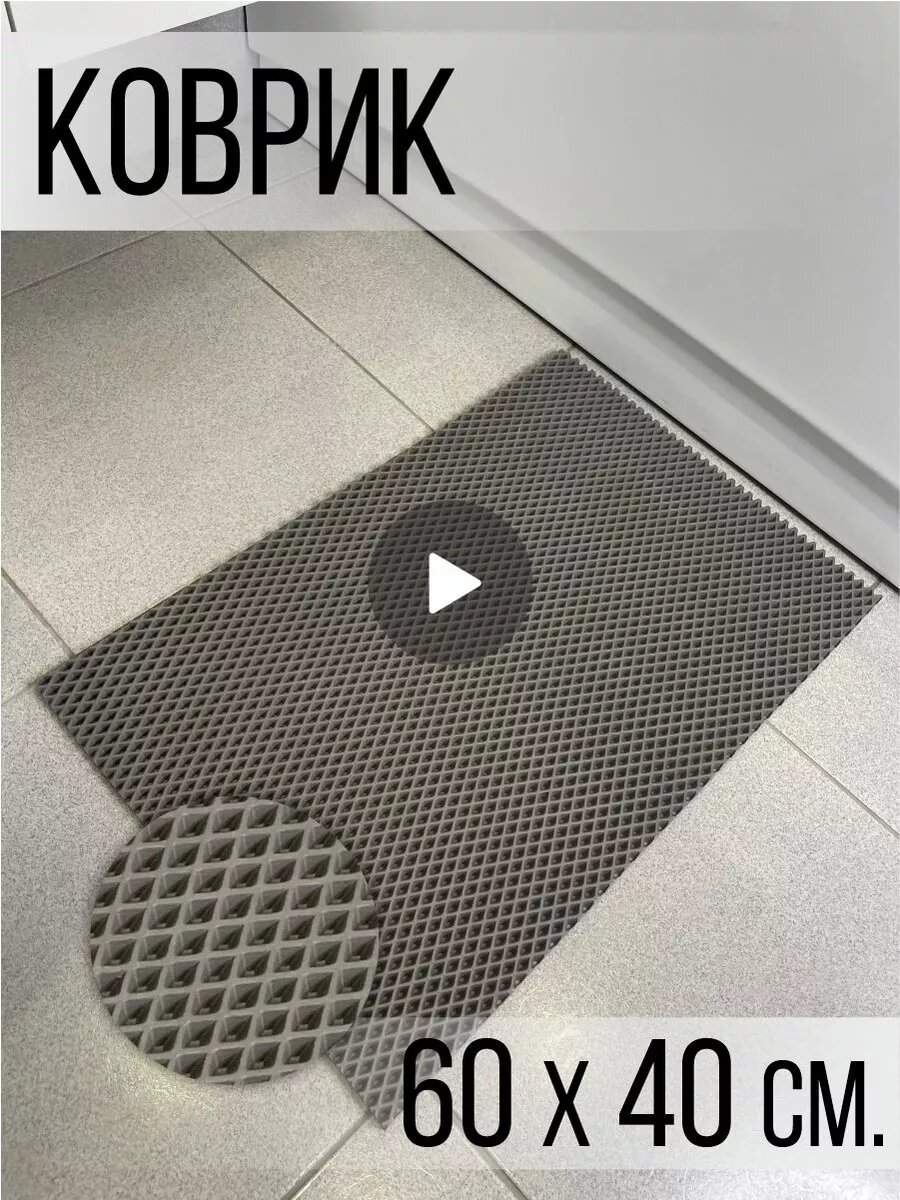 Коврик для ванной и туалета ЭВА