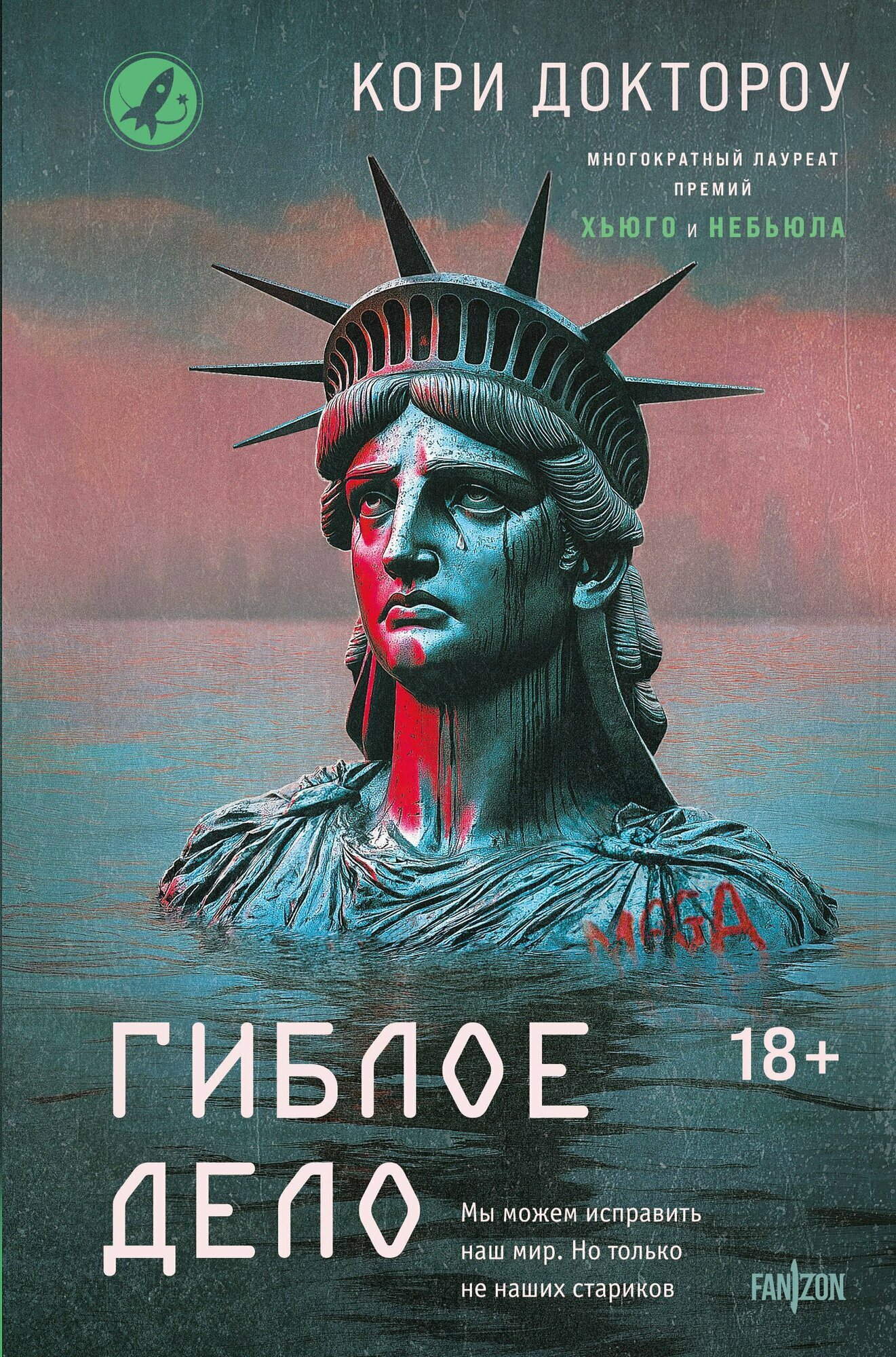 Гиблое дело(Кори Доктороу)