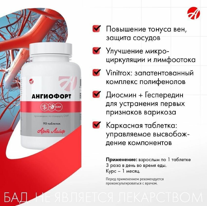 Ангиофорт Арт Лайф, таблетки, для сосудов, для вен, 90 таб, мультифакторная поддержка