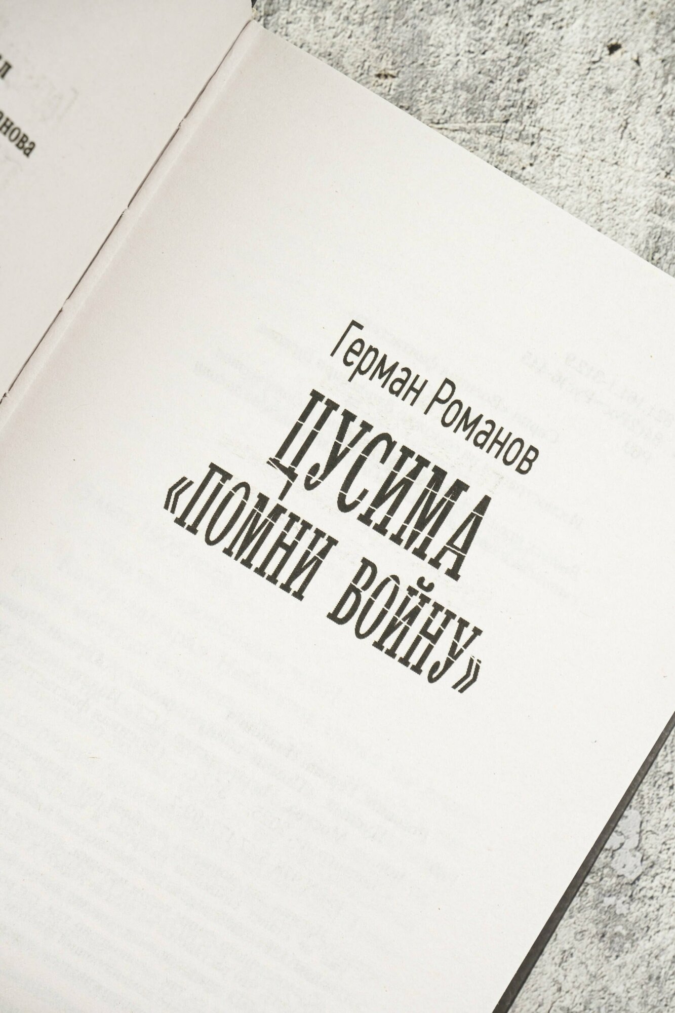 Цусима. «Помни войну» — фото 1
