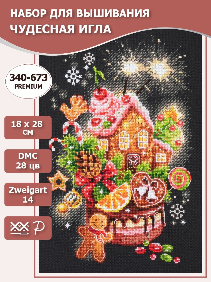 PREMIUM 340-673 "Сладкое Рождество" 18 х 28 см.