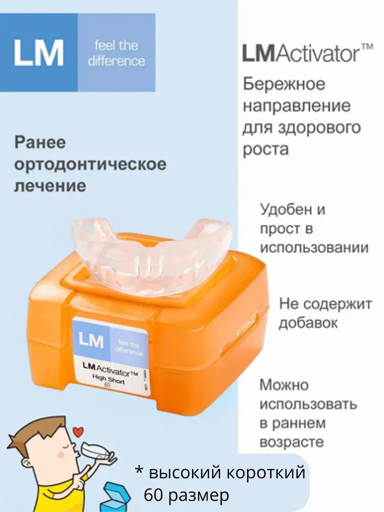 LM-Activator / ЛМ-Активатор, 60 размер, высокая короткая модель, силиконовая капа, оранжевый контейнер