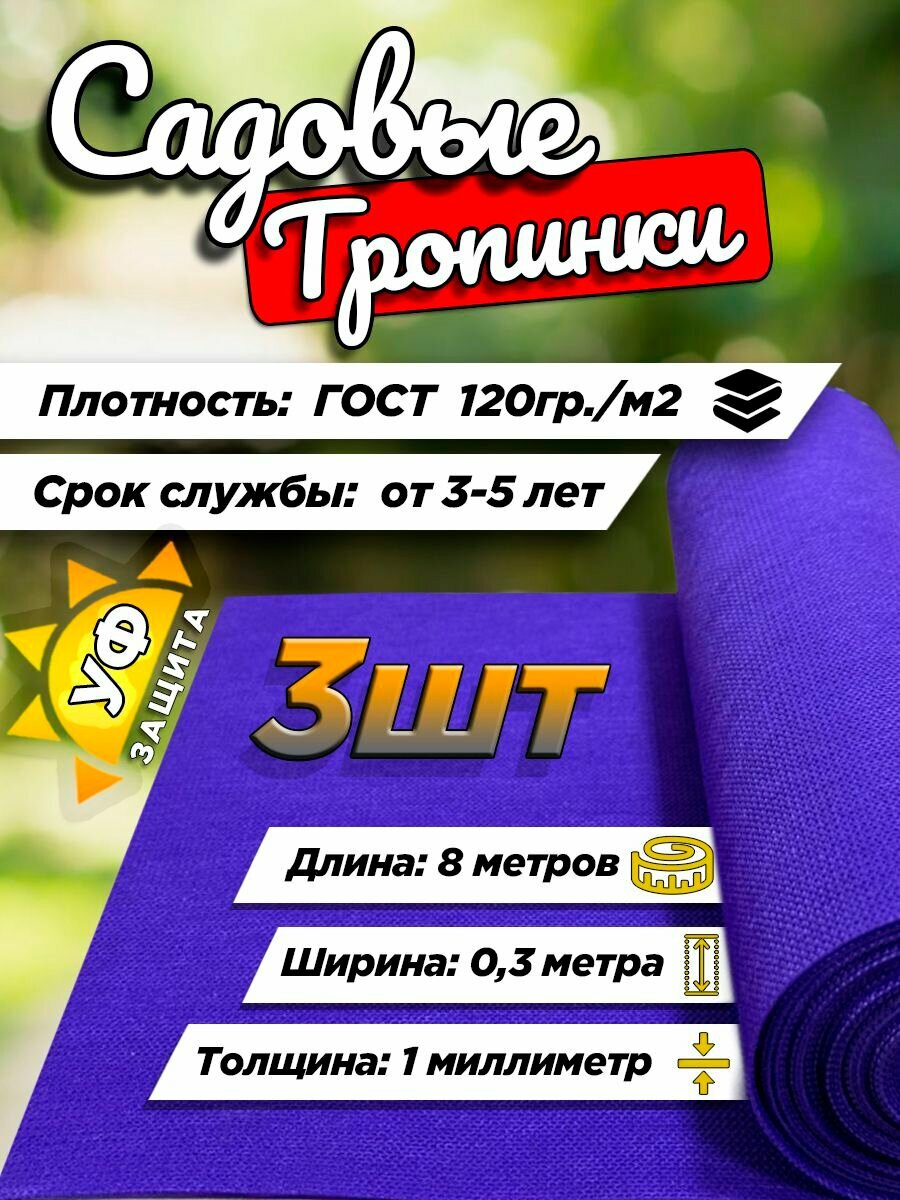 Тропинка садовая от сорняков фиолетовая 8м х 0,3м - 3шт