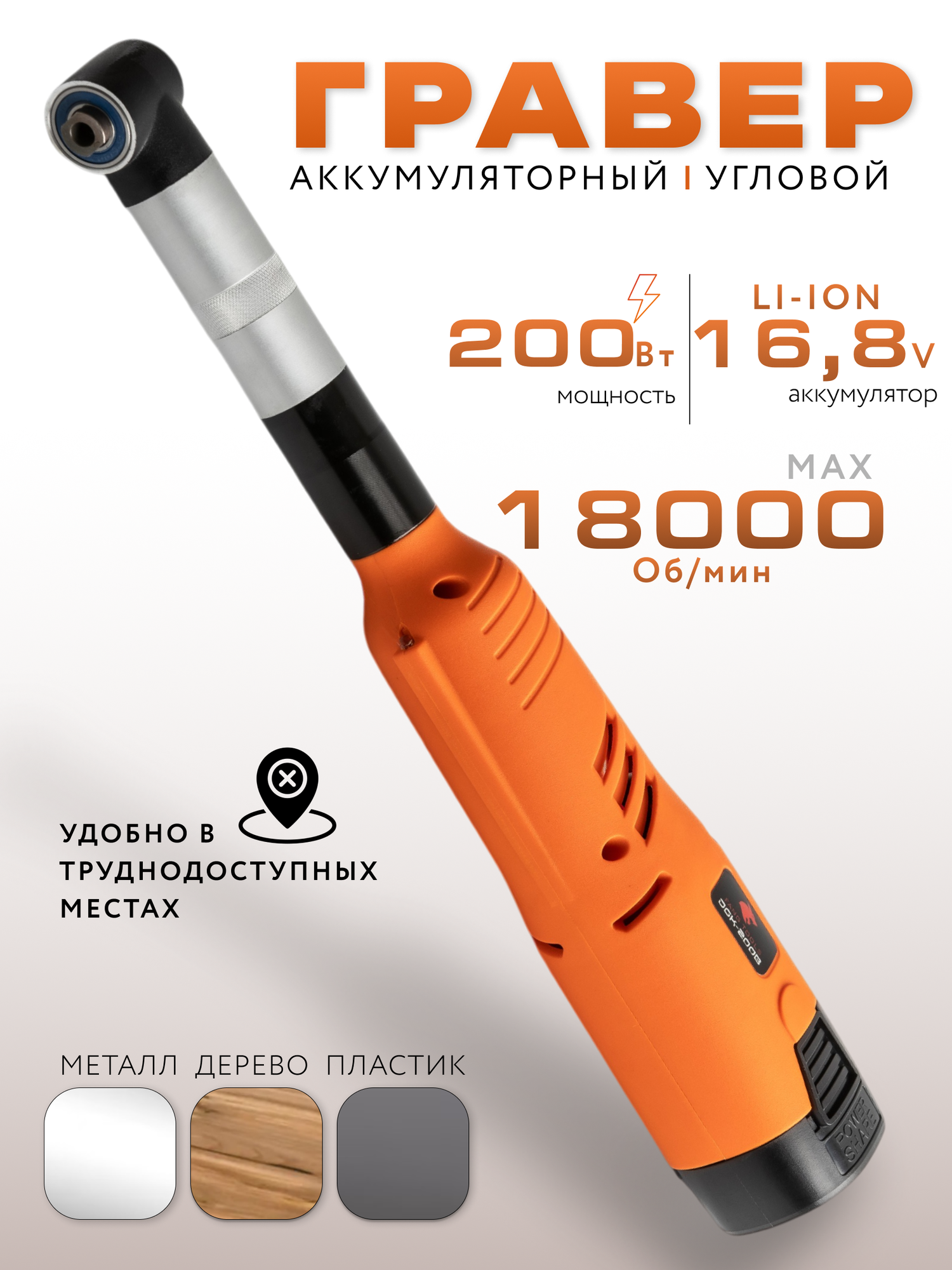 Гравер угловой аккумуляторный, для труднодоступных мест, по дереву, пластику и металлу.