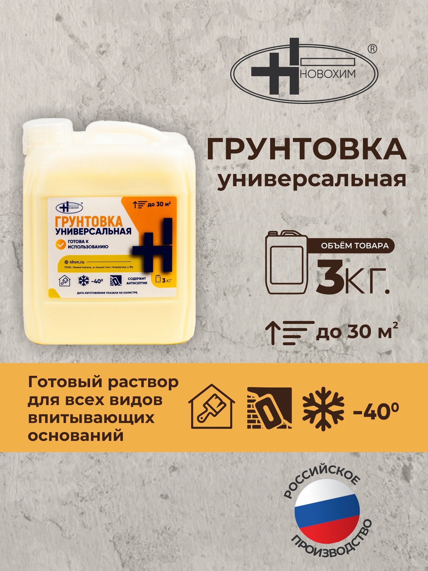 Новохим Грунтовка Универсальная, 3 кг, для стен под обои, под покраску