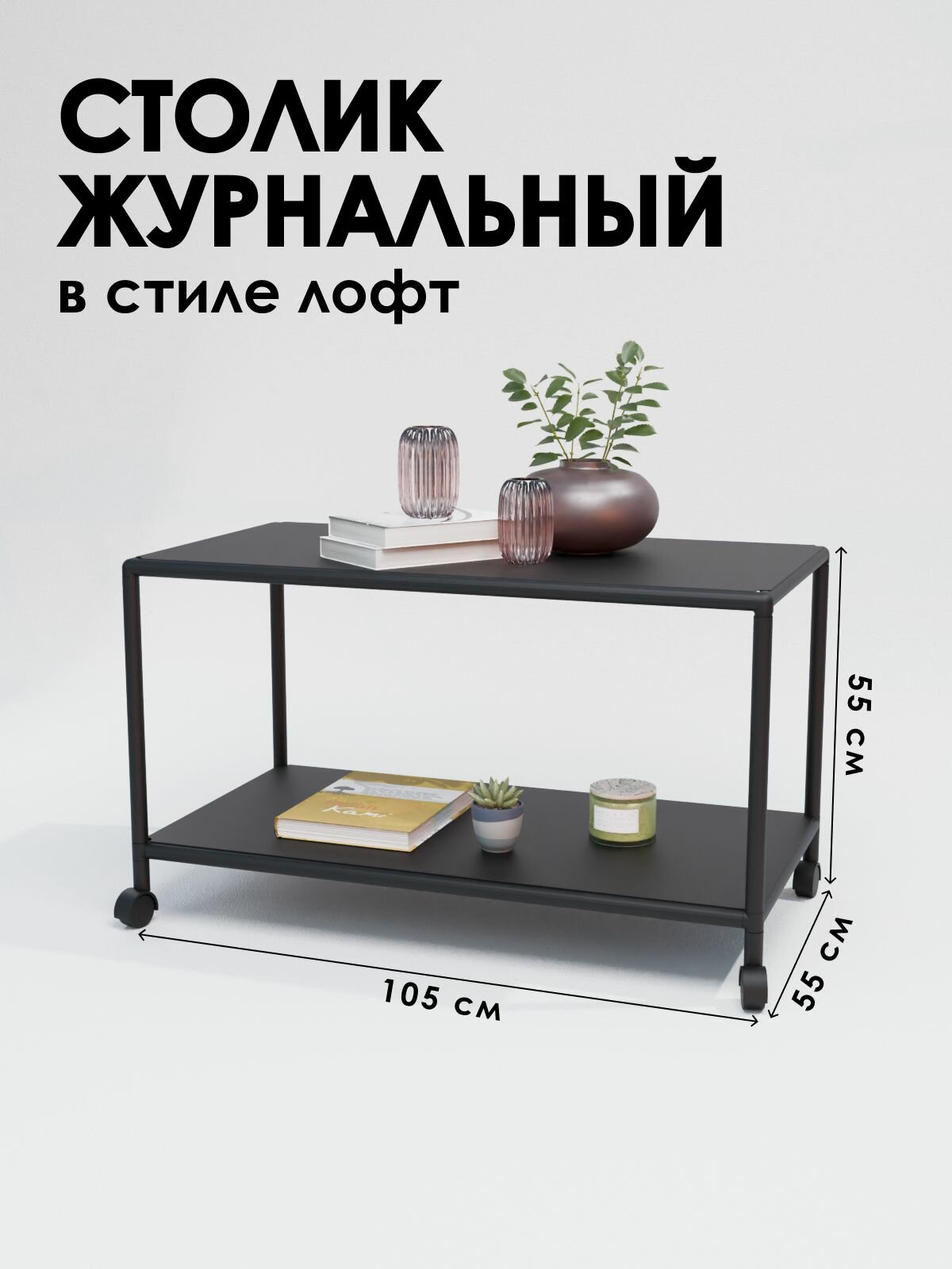 Журнальный столик на колесах Delta-Loft металлический в стиле лофт 105×55×55 см черный