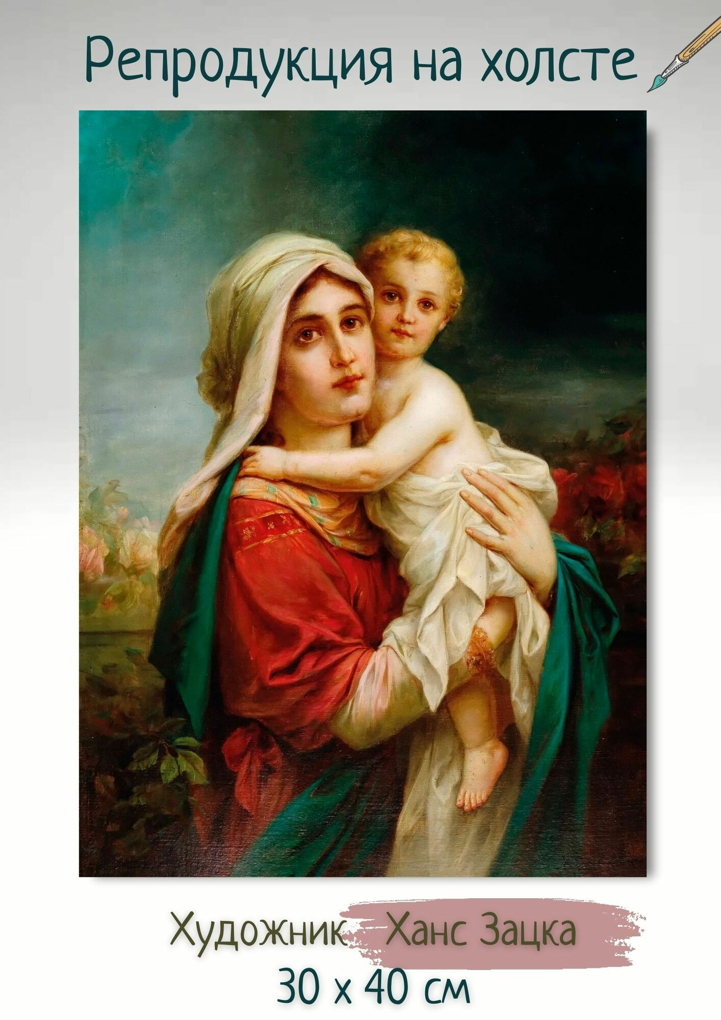 Ханс Зацка "Мадонна с Младенцем". Картина 40х30 на стену