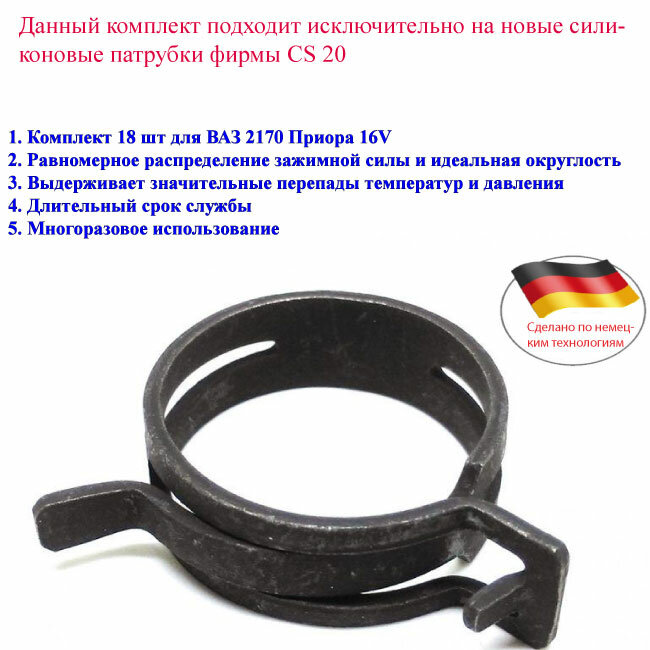 Набор пружинных хомутов (18 шт хомутов) для ВАЗ 2170 Приора 16V , на силиконовые патрубки CS20