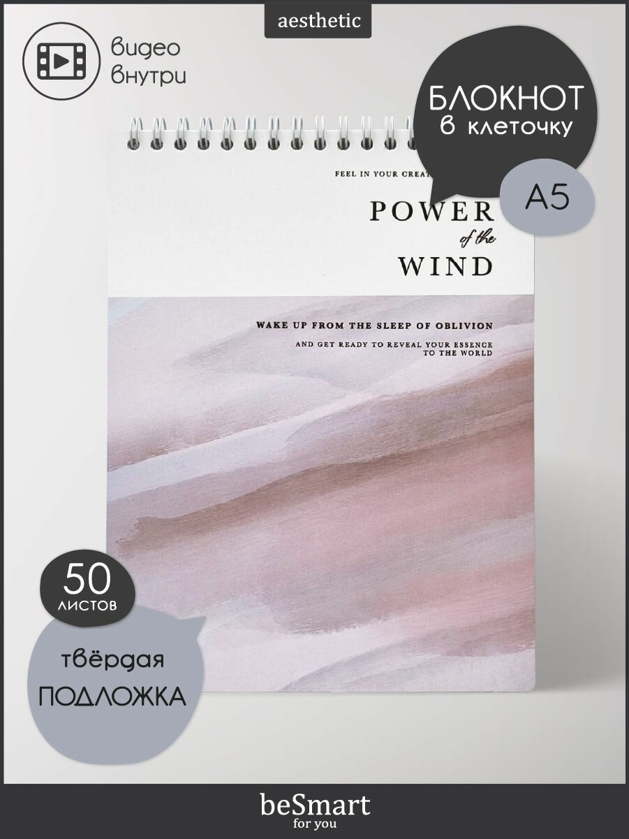 Блокнот beSmart "Oblivion" на спирали, А5 на 50 листов в клетку, твердая нижняя обложка