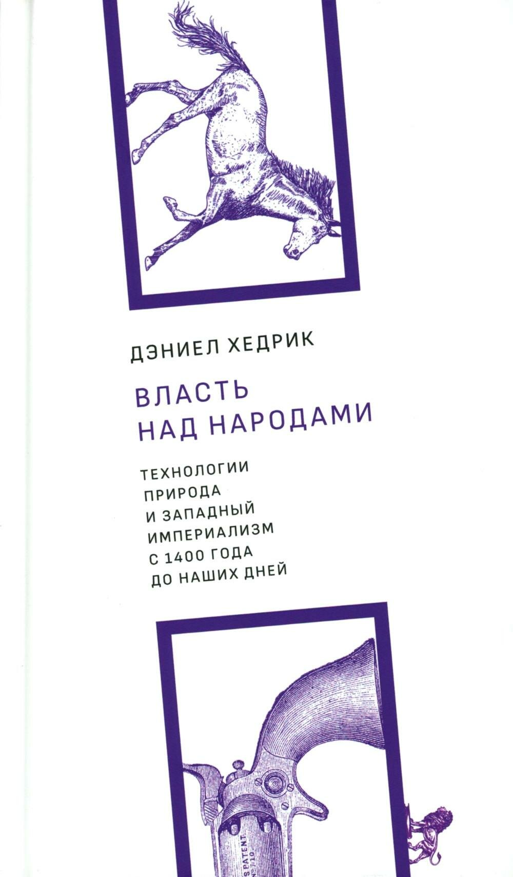Власть над народами. Технологии, природа и западный империализм с 1400 года до наших дней. 2-е изд, испр. Хедрик Д. Издательский дом "Дело" ранхигс