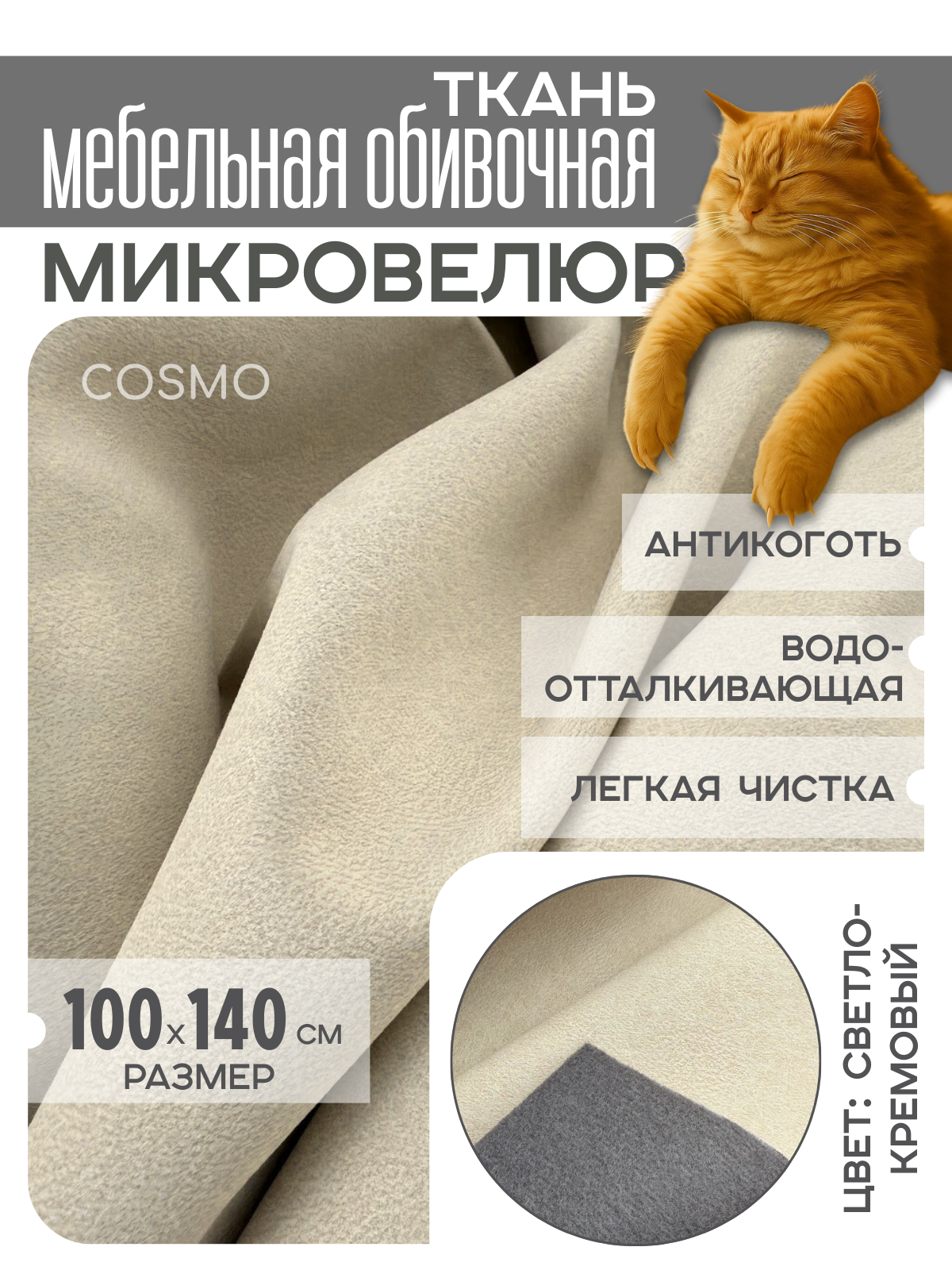 Ткань мебельная Текстильная Фантазия Cosmo, светло-кремовый, 100х140 см
