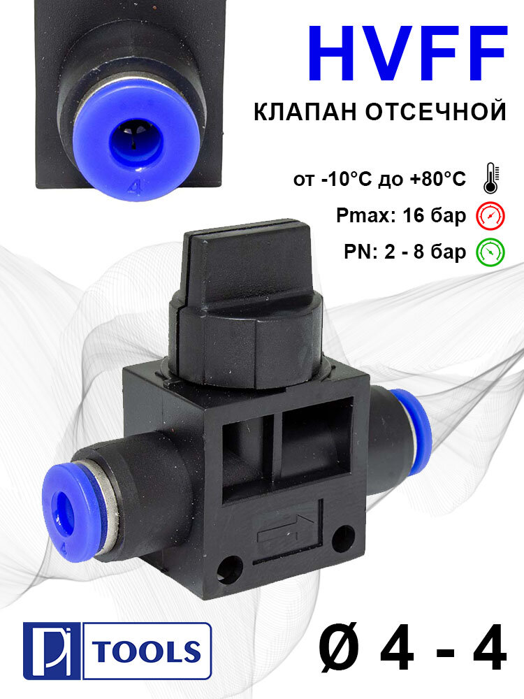 Кран цанговый HVFF-4 мм PI TOOLS, клапан, переходной, пластик, Арт. 1802