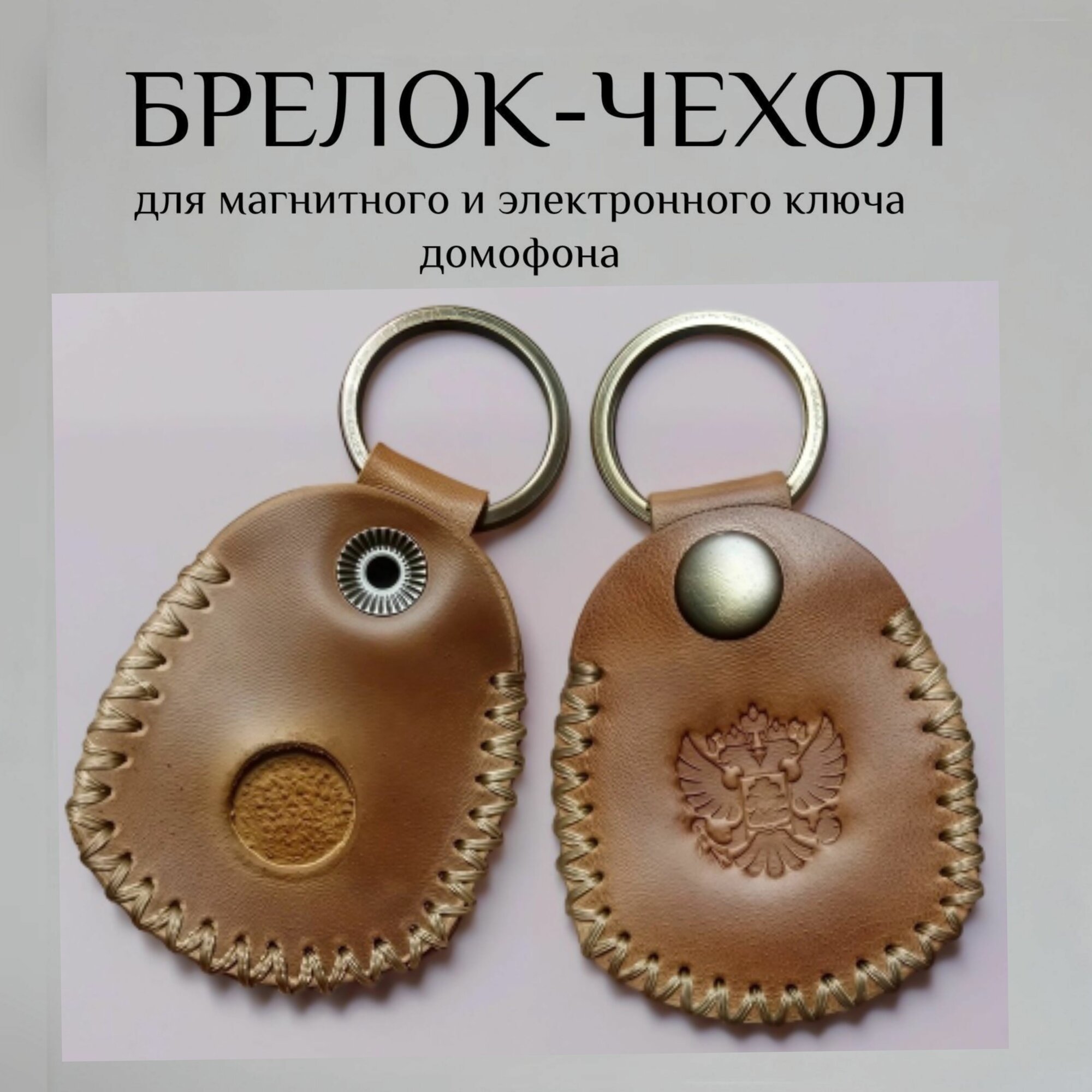 Брелок