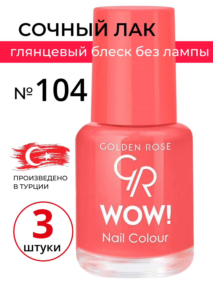 Лак для ногтей Golden Rose Wow! цвет 104 Блестящие стойкие цвета