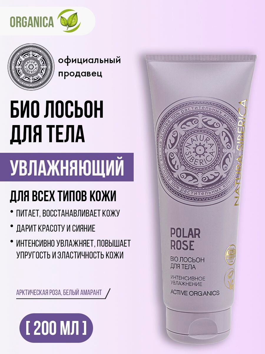 Natura Siberica Лосьон для тела питательный увлажняющий POLAR ROSE 200 мл