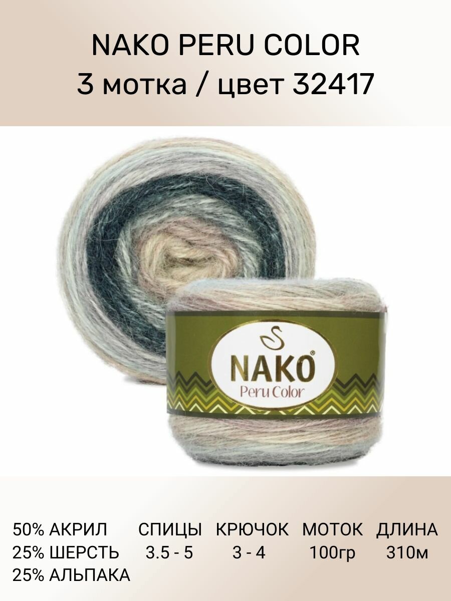 Пряжа Nako Peru Color Нако Перу Колор: цвет (32417), 3 шт 310 м 100 г 25% альпака, 25% шерсть, 50% акрил премиум-класса