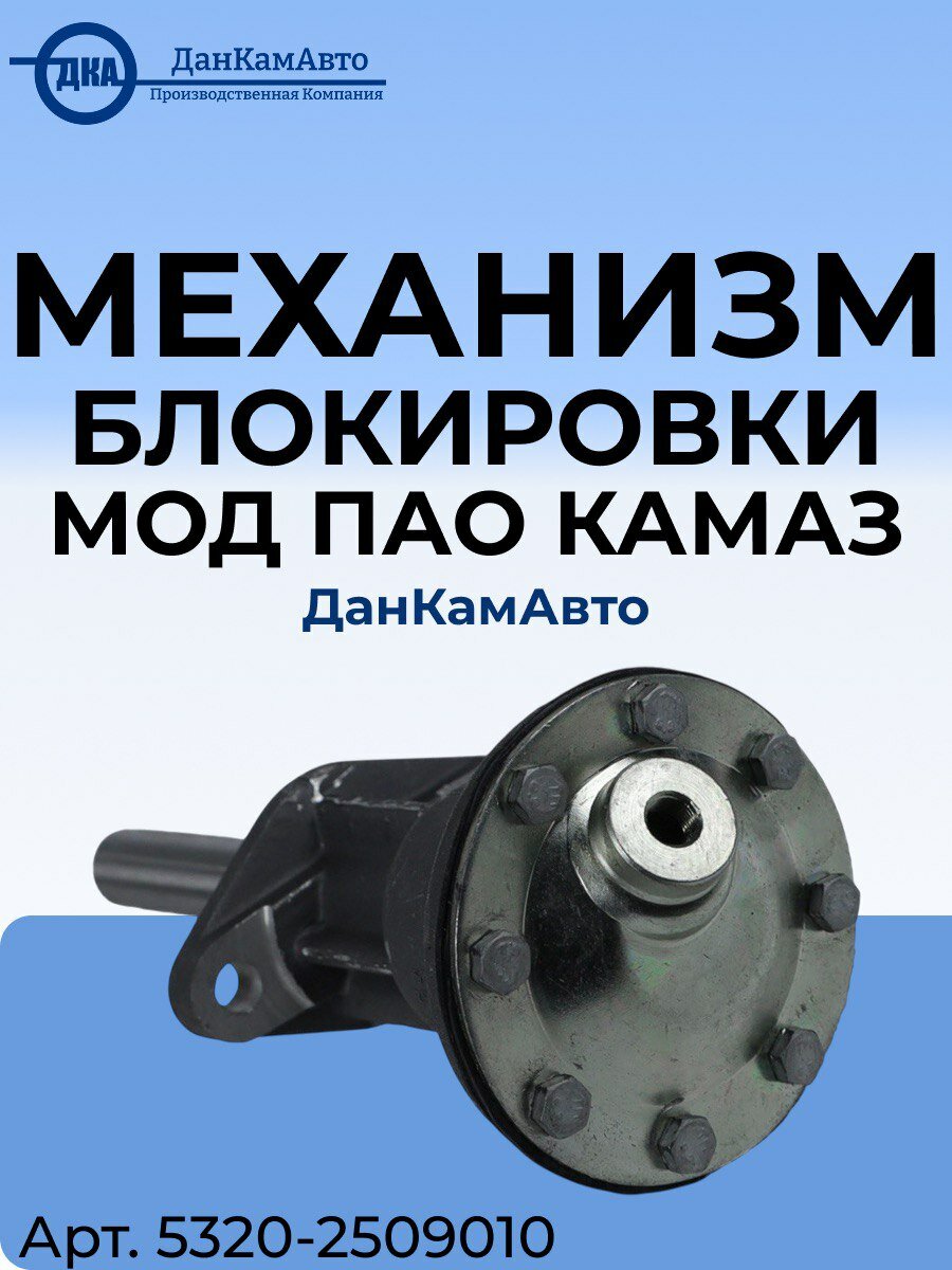 Механизм блокировки межосевого дифференциала(МОД) ПАО КамАЗ / 5320-2509010