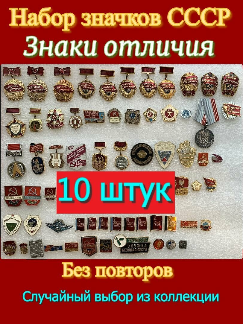 Набор коллекционных значков СССР по теме Знаки отличия, 10 штук без повторов. Случайный выбор из коллекции. Нагрудные металлические знаки.