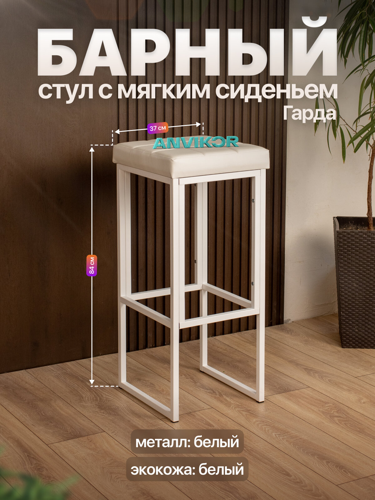 Барный стул табурет с мягким сиденьем в стиле лофт Гарда белый