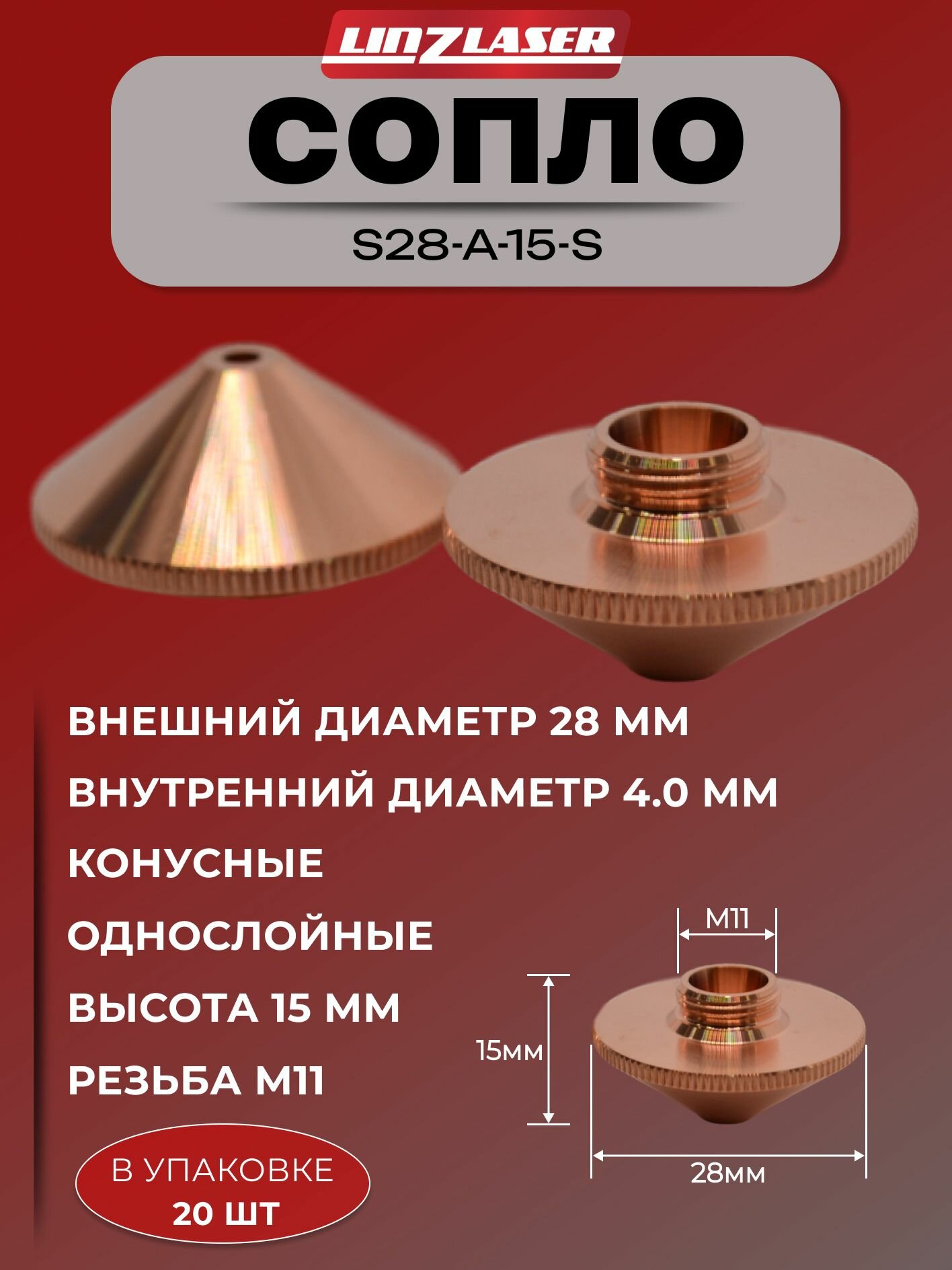 (S28-A-15-S 4.0мм 20шт) Сопло для лазерного станка D28 однослойное медное 4.0 мм. Сопло для лазерной резки. Комплектующие для ЧПУ станков для резки металла. 20 штук