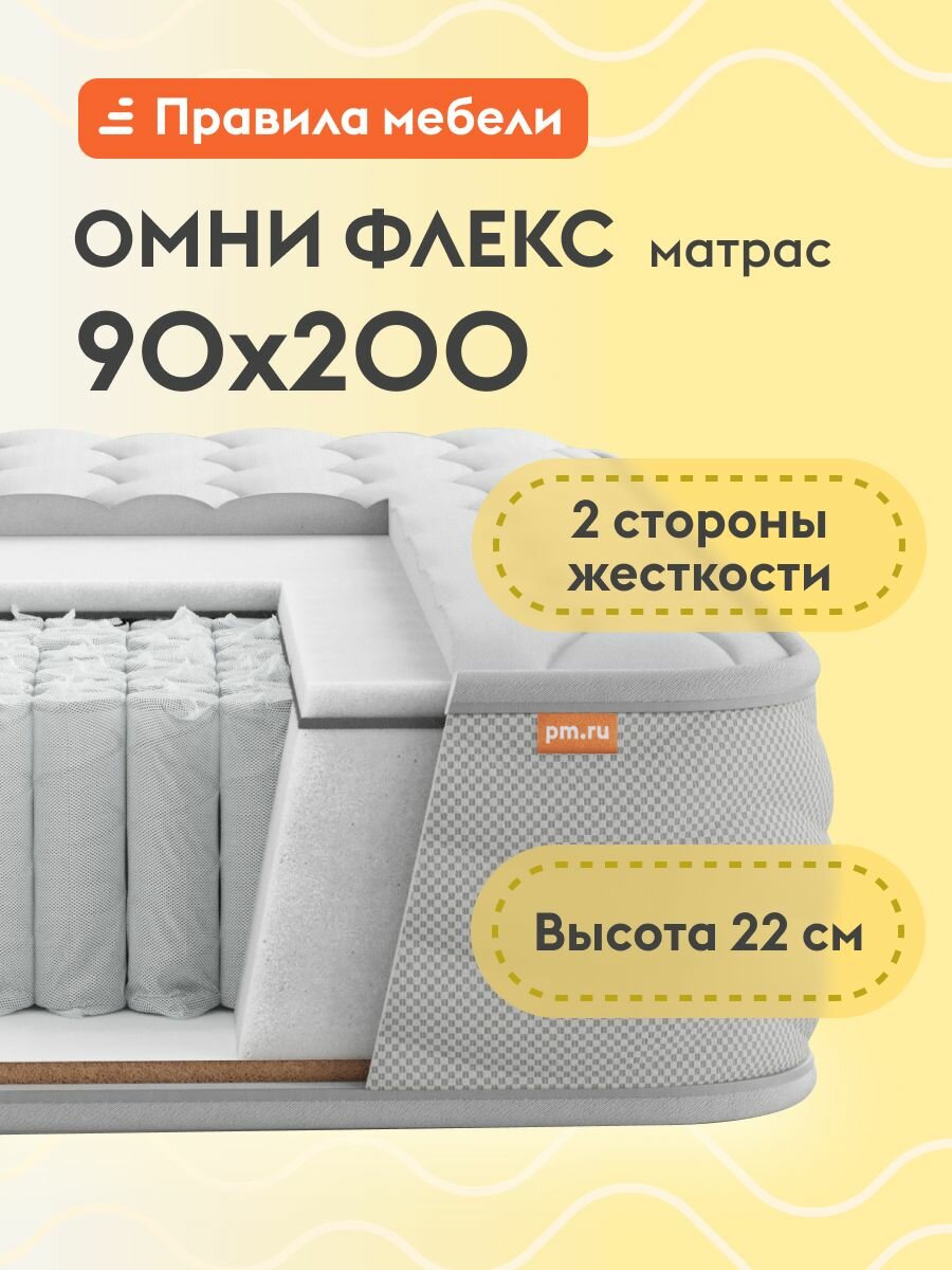 Матрас Омни флекс, 90х200 см, независимые пружины, Белый