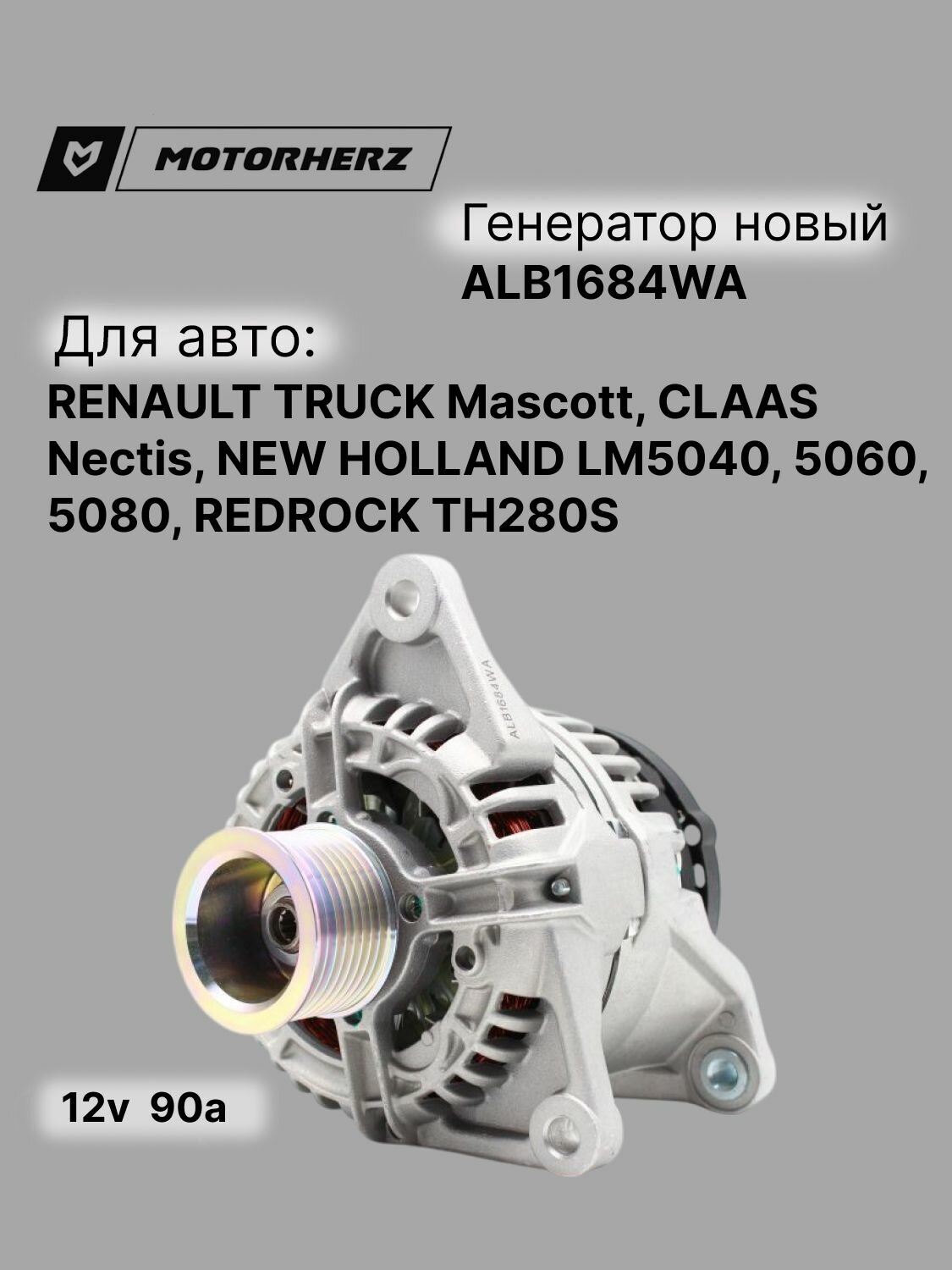 Генератор RENAULT TRUCK Mascott, CLAAS Nectis, NEW HOLLAND LM5040, 5060, 5080, REDROCK TH280S (ALB1684WA)