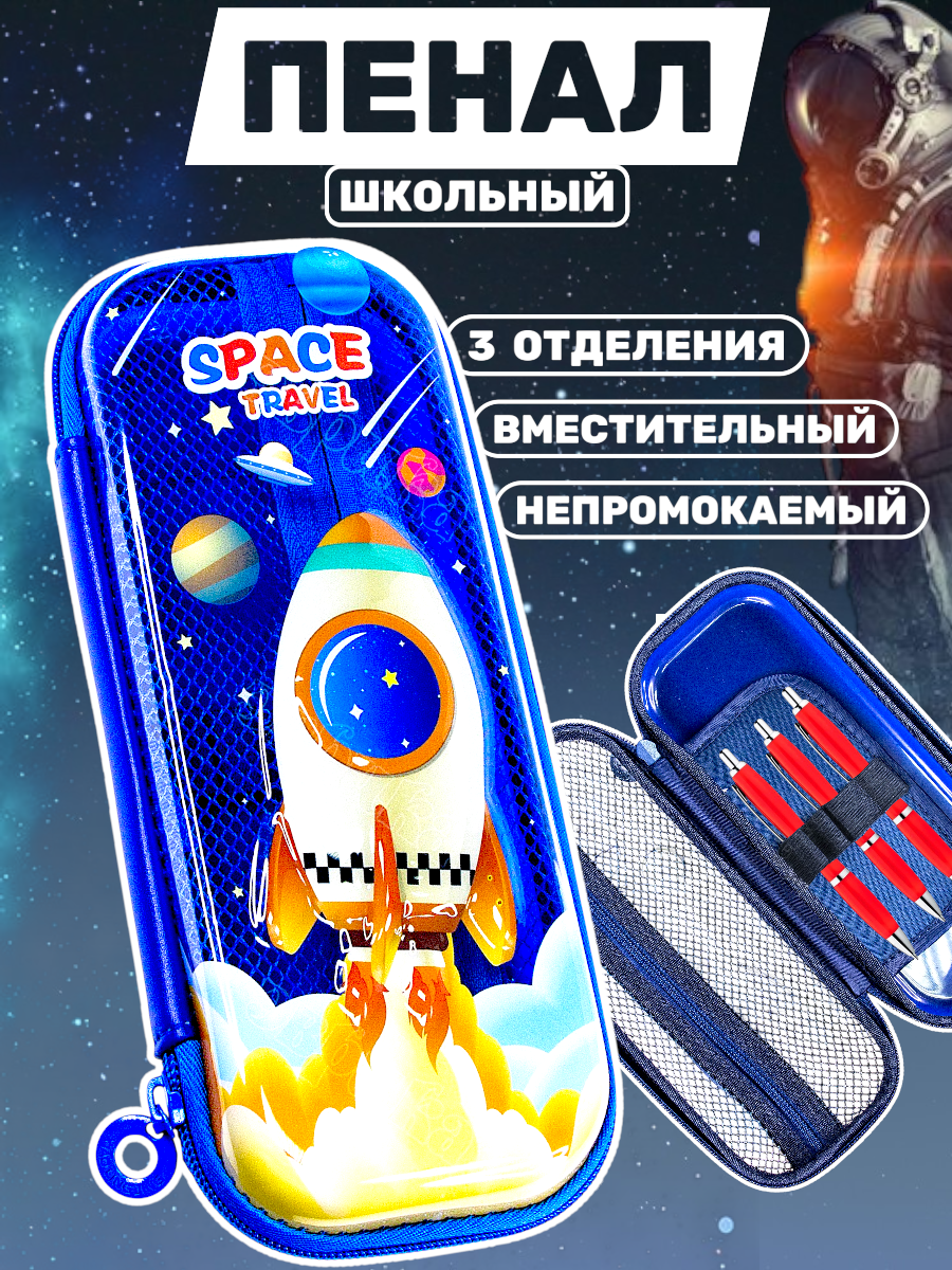 Пенал Космос (N 4) Ракета, школьный, космический, вместительный, детский, большой, для канцелярских принадлежностей